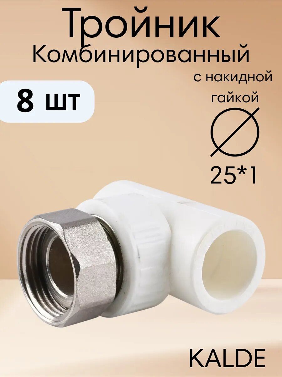 Комбинированный тройник 25 х 1" с накидной гайкой 8 шт