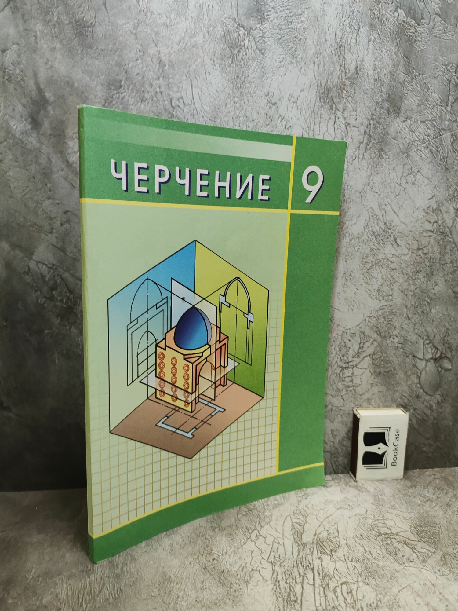 Черчение. 9 класс (2014 г.) / Рахманов Икрам