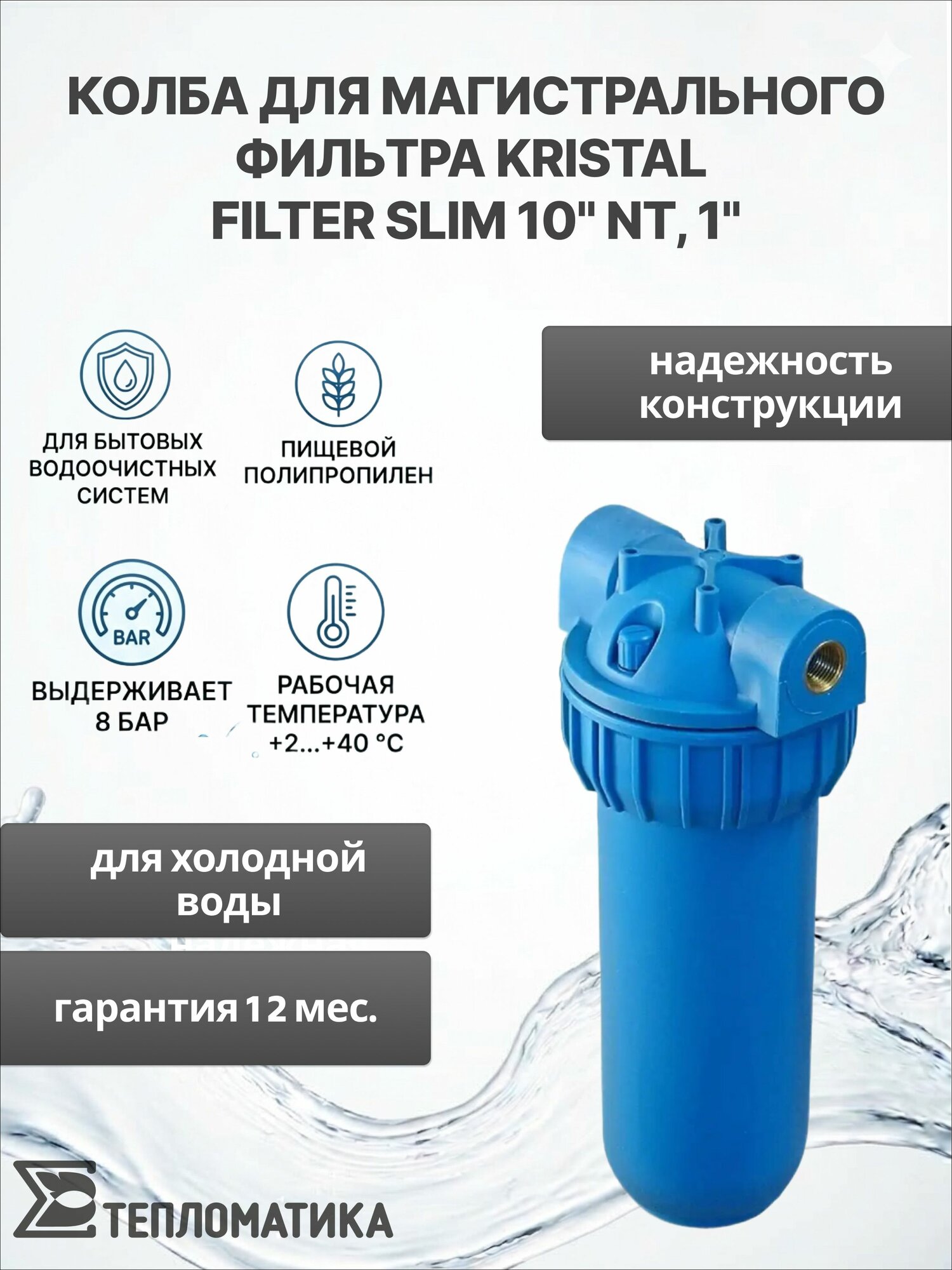 Колба для магистрального фильтра Kristal Filter Slim 10" NT, 1", синяя, 3302101