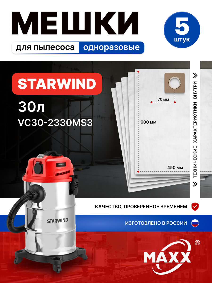Мешки для пылесоса строительного 5 шт Starwind VC30-2330MS3 30л пылесборники одноразовые