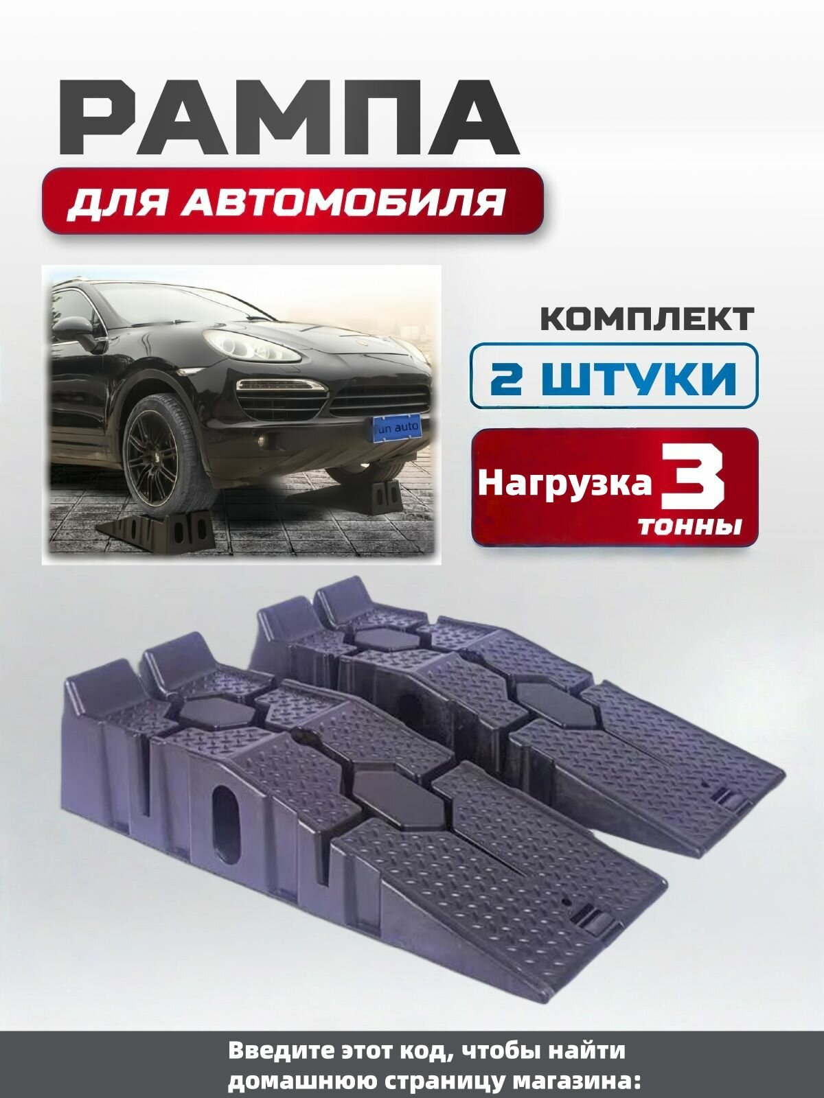Рампа для подъёма автомобиля до 3 т — лёгкая пластмассовая с противоскользящим покрытием для ремонта и замены масла