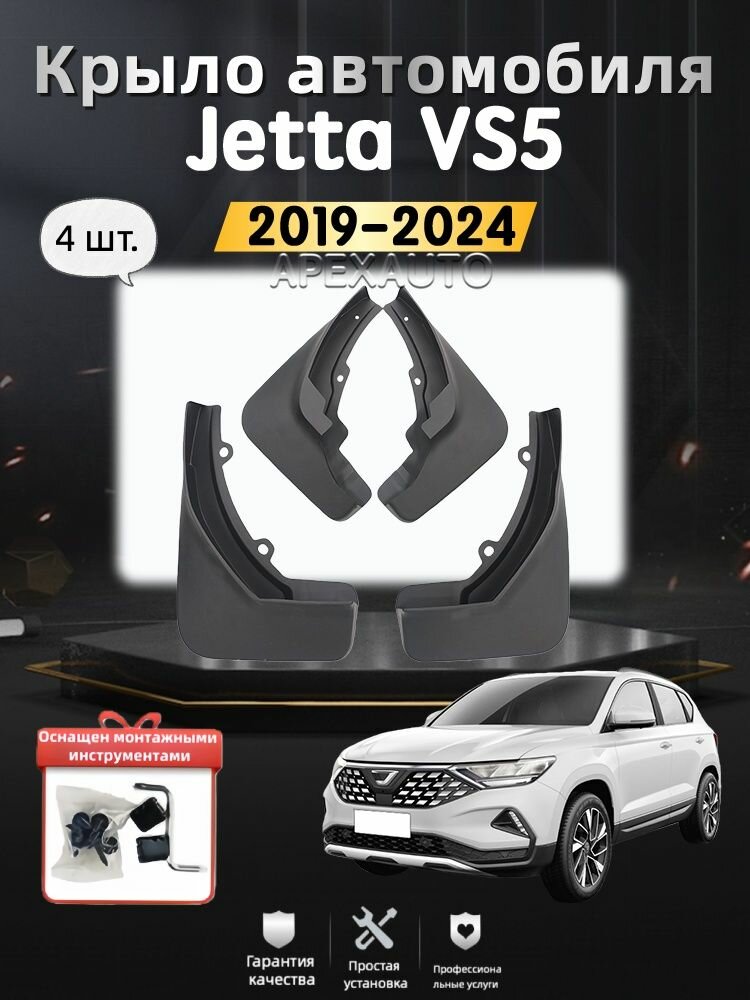 Брызговики, арт. Подходит для автомобильных брызговиков Jetta VS5 2019-2024 годов выпуска, 4 шт.
