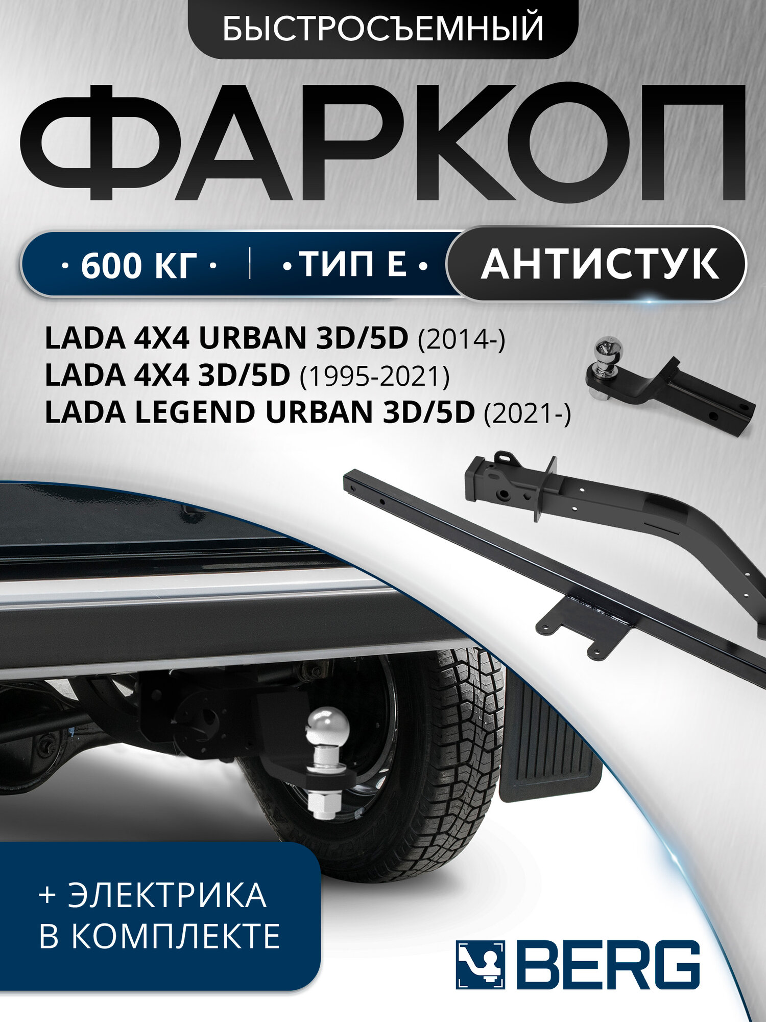 Фаркоп под квадрат для ВАЗ 2121 Urban/2131 Urban, комплект с электрикой, шар E, 600/75 кг, F.6017.003B