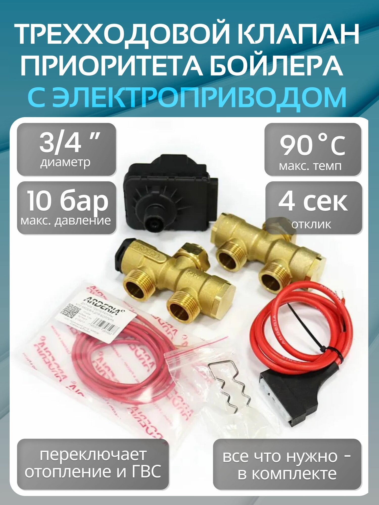 Трехходовой клапан приоритета бойлера ГВС ARDERIA 3/4 с электроприводом, комплект (New)