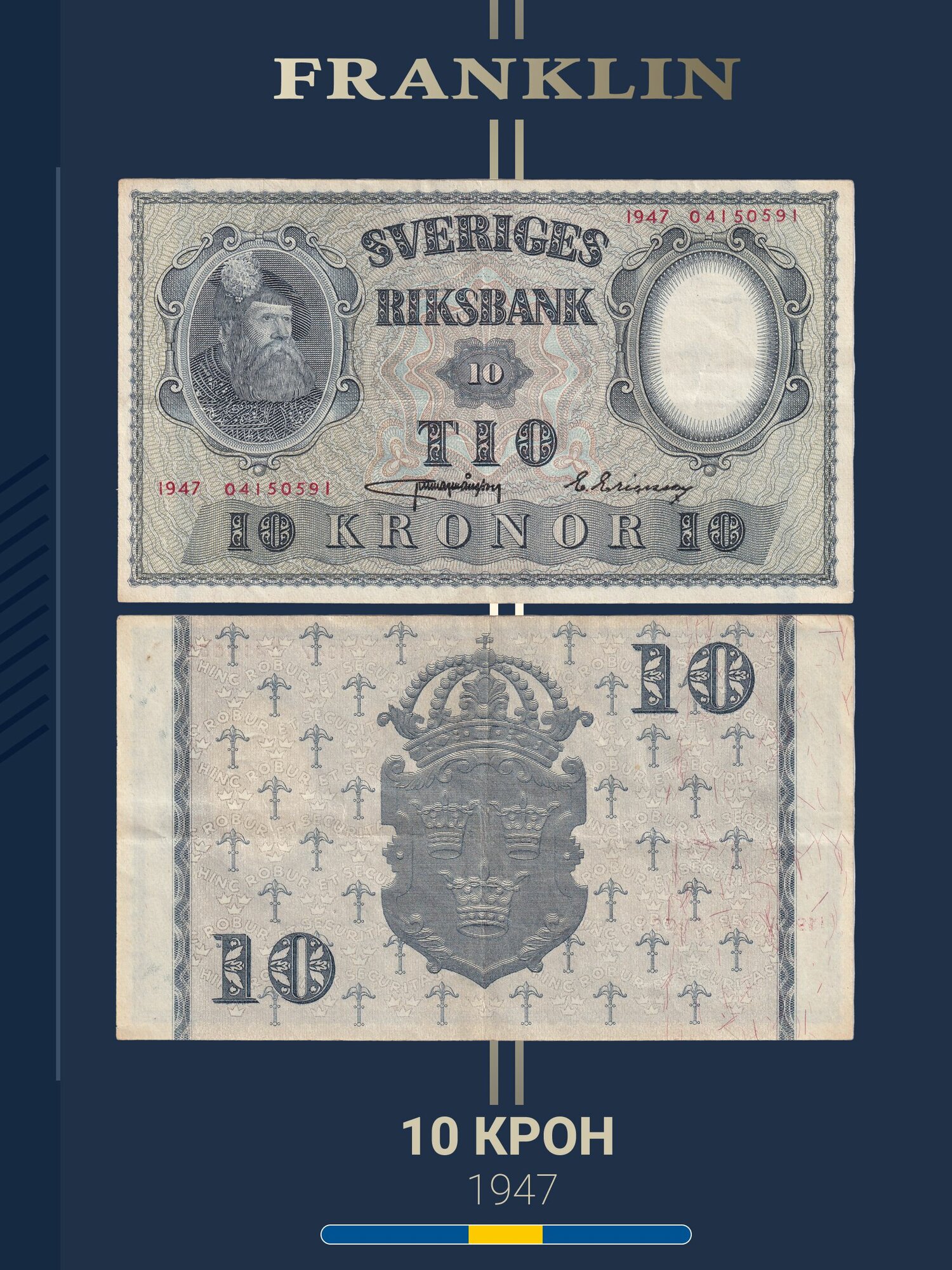 Банкнота Швеция 10 крон 1947 год (VF) Pick 40