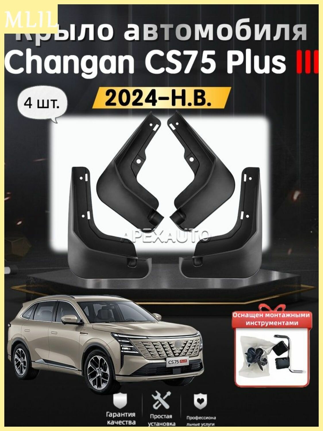 Брызговики, арт. Подходит для автомобильных брызговиков Changan CS75 Plus III 2024-H. B. годов выпуска, 4 шт.