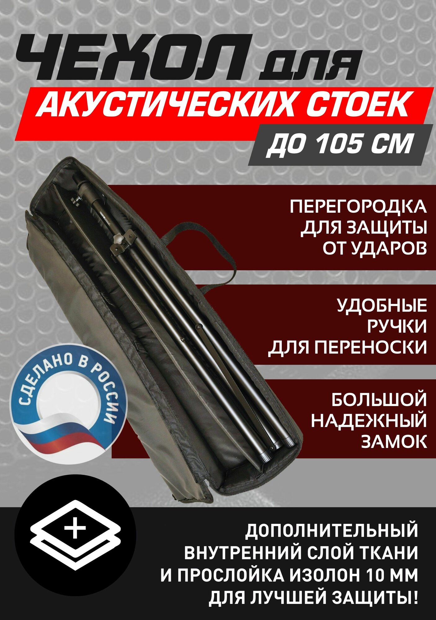 Чехол для акустических стоек до 105 см