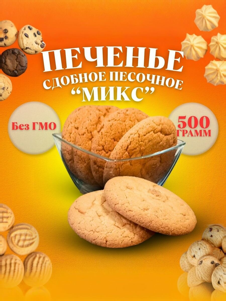 "Микс" печенье сдобное песочное 500 г, ГОСТ 24901-2023