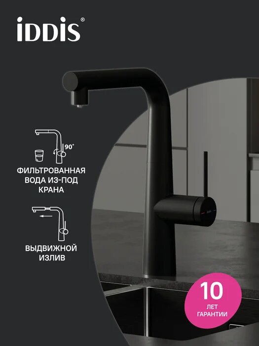 Смеситель для кухни IDDIS PURBLPFi05N с краном для питьевой воды, с поворотным изливом, черный, матовый, однорычажный, латунный, с керамическим картриджем