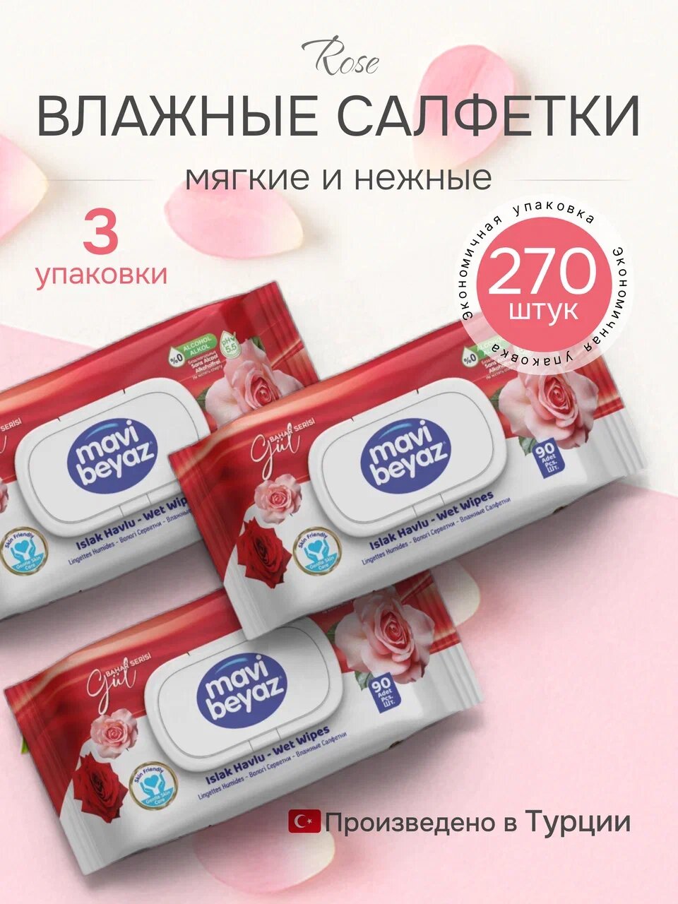 Влажные салфетки Mavi beyaz, антибактериальные, с ароматом розы, 270 шт, с клапаном