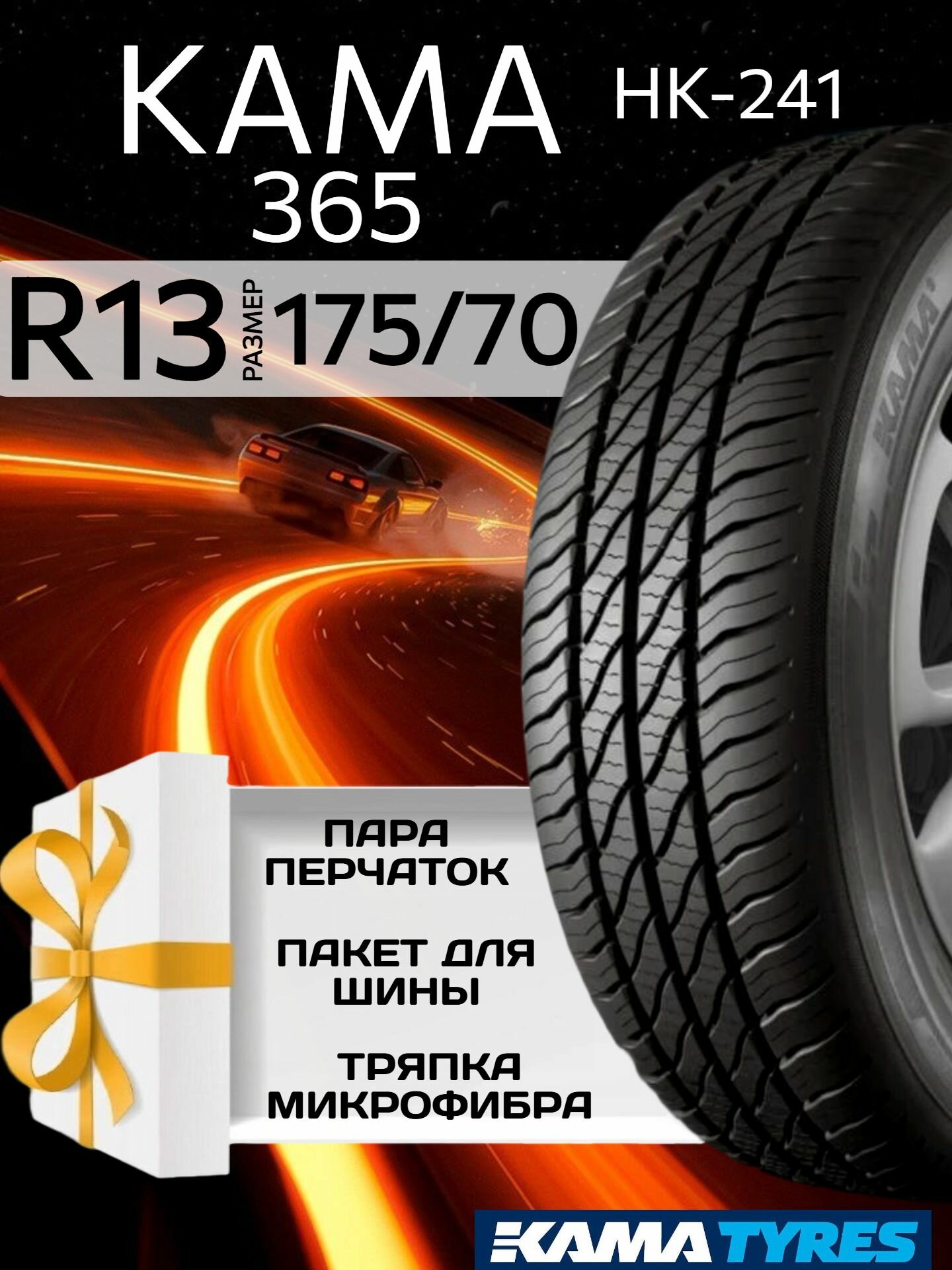 Шины летние 175/70 R13 Кама 365 НК-241 для легковых автомобилей