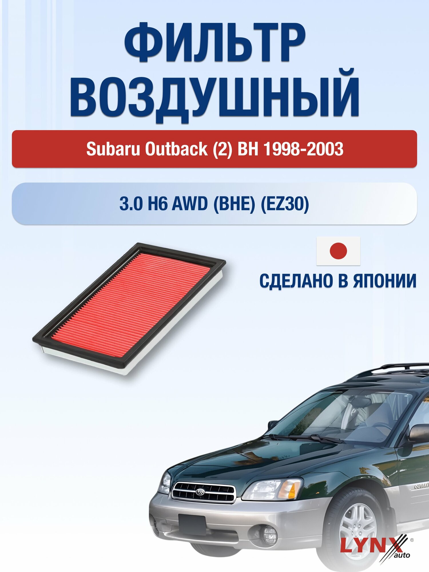 Воздушный фильтр на Subaru Outback (2) BH / 1998-2003г. / Двигатель 3.0 (EZ30) LA-228-1, Субару Аутбек / LYNXauto