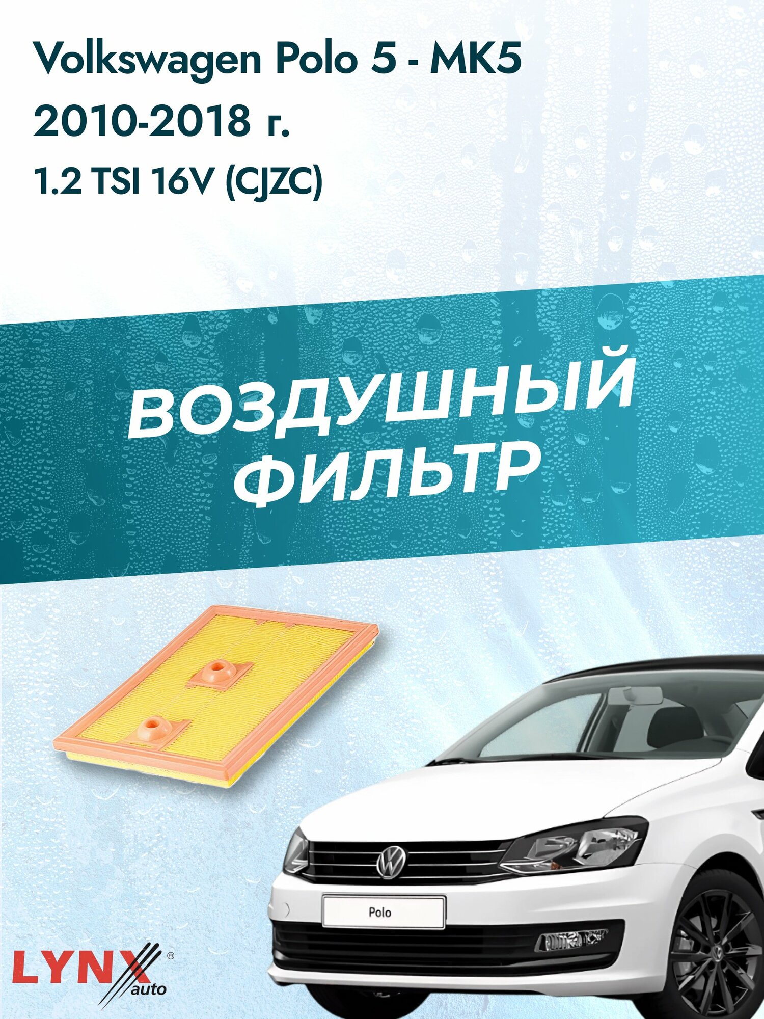 Воздушный фильтр на Volkswagen Polo 5 - MK5 / 2009-2020г. / Двигатель 1.2 (CBZC) LA-2074, Фольксваген Поло / LYNXauto