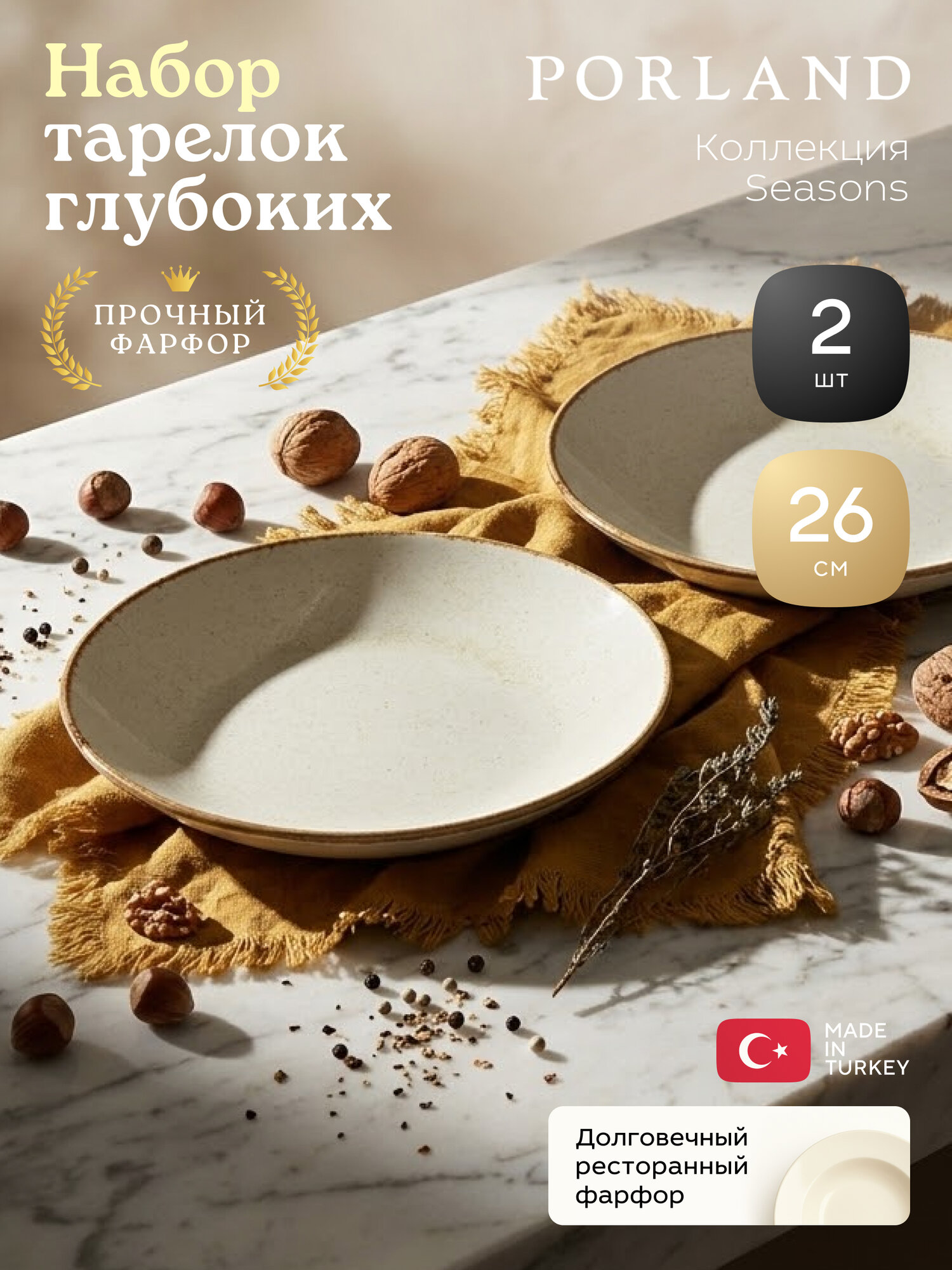 Набор тарелок глубоких Porland из коллекции Seasons Beige, 26 см, 2 шт.