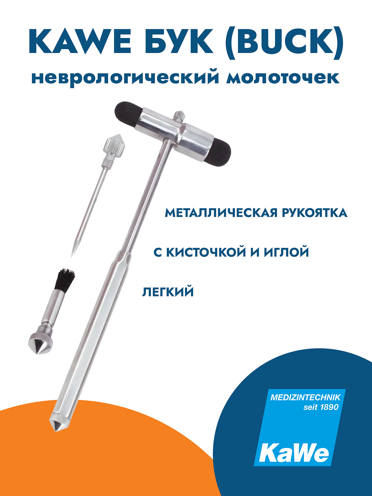 Молоточек неврологический KaWe "BUCK", металлический, эргономичный, 19 см