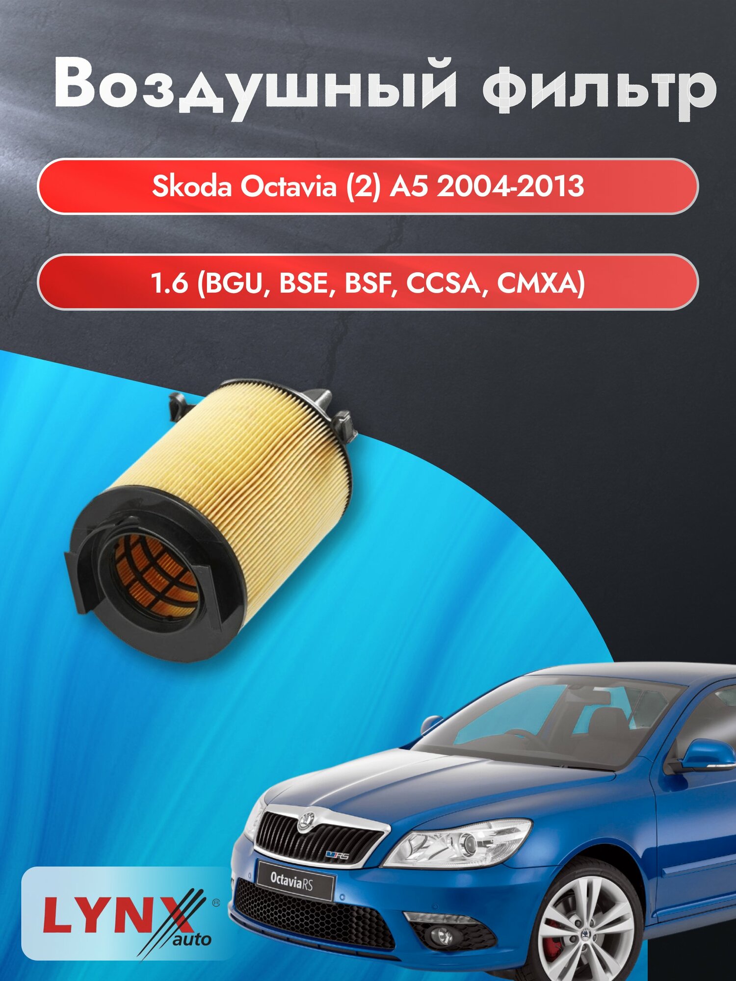 Воздушный фильтр для Skoda Octavia (2) A5 2004-2013 г. Двигатель 1.6 (BGU, BSE, BSF, CCSA, CMXA) 0,0016 л.