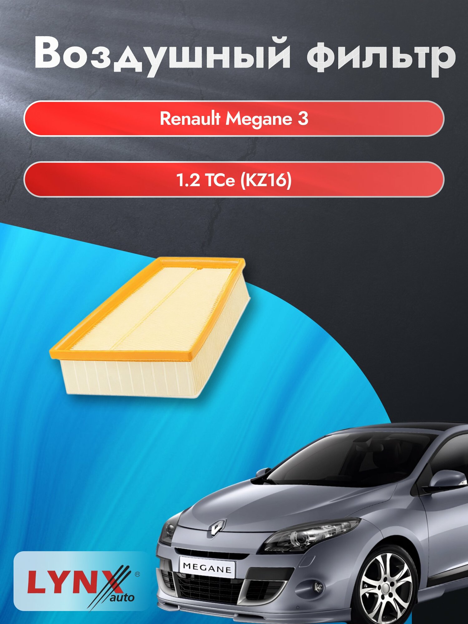 Воздушный фильтр на Renault Megane 3 / 2009-2015г. / Двигатель 1.2 (H5F 404) LA-1902, Рено Меган Грандтур / LYNXauto
