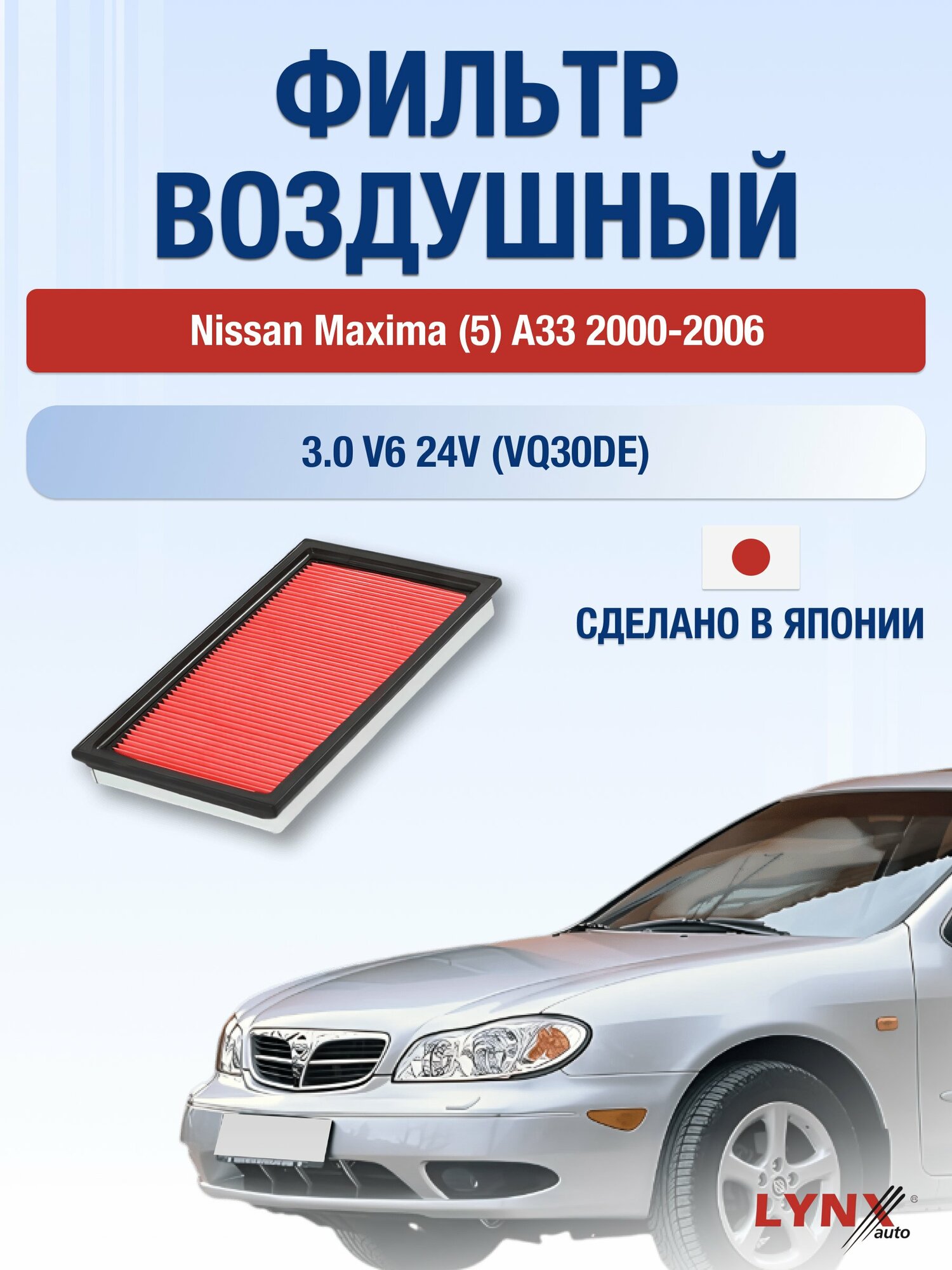 Воздушный фильтр на Nissan Maxima (5) A33 / 2000-2006г. / Двигатель 3.0 (VG30E) LA-228-1, Ниссан Максима / LYNXauto