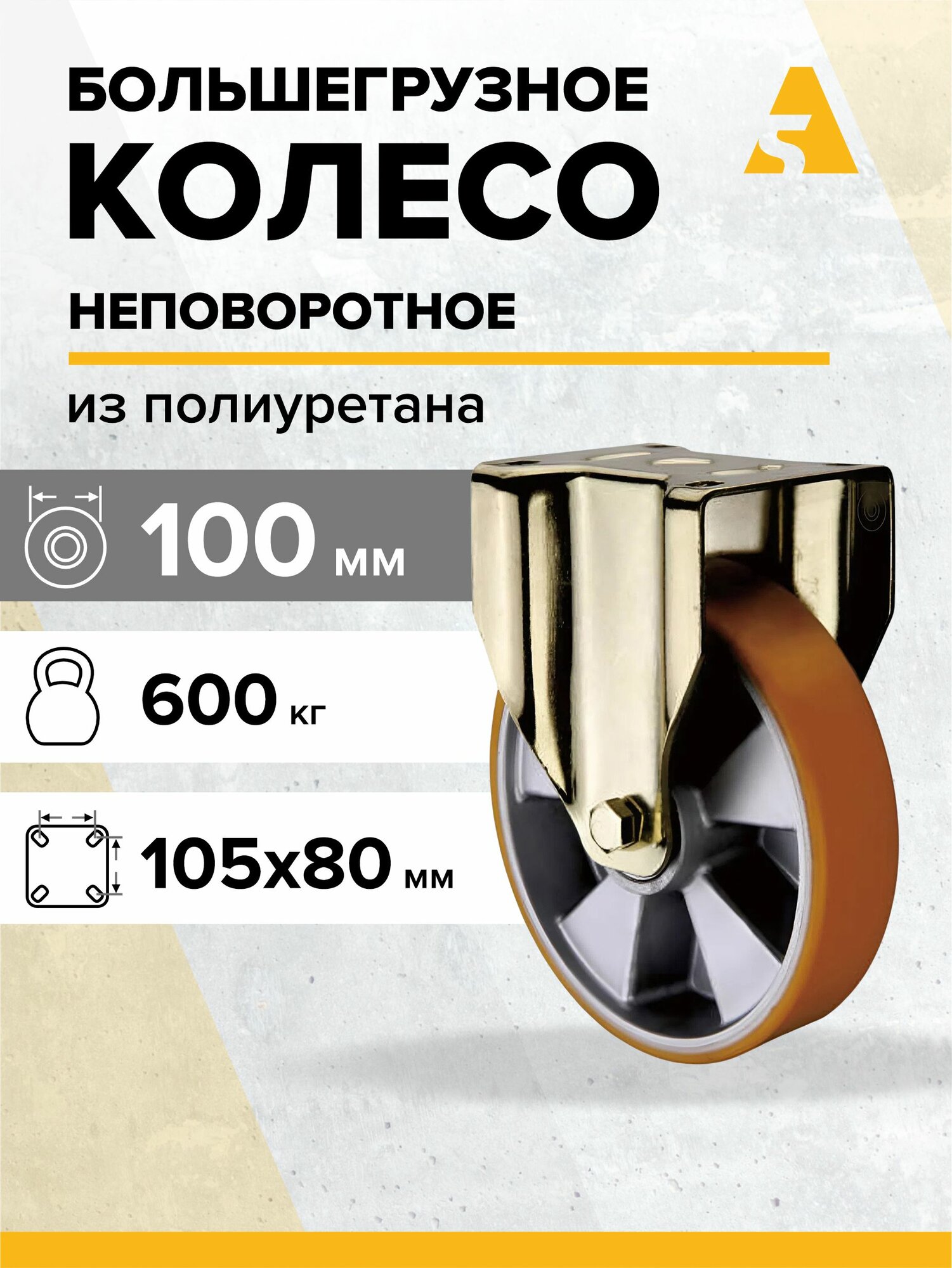 Колесо большегрузное FCAL 46 EU, неповоротное с площадкой, 100 мм, 600 кг, полиуретан