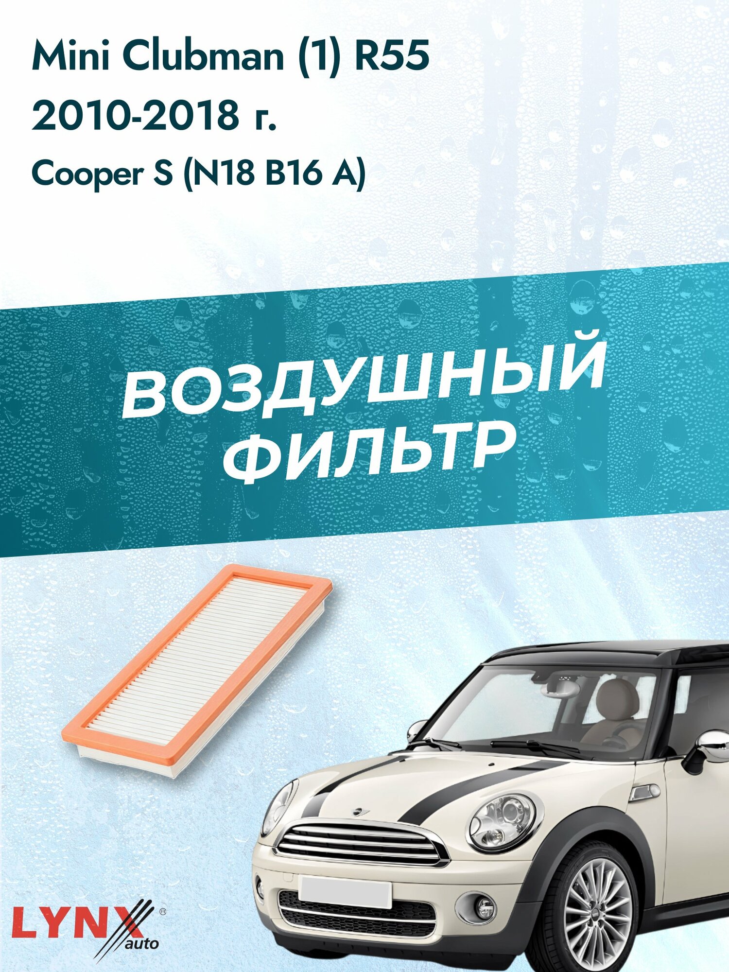 Воздушный фильтр на Mini Clubman (1) R55 / 2007-2014г. / Двигатель 1.6 (N14 B16 A) LA-1925, Мини Клабмен / LYNXauto