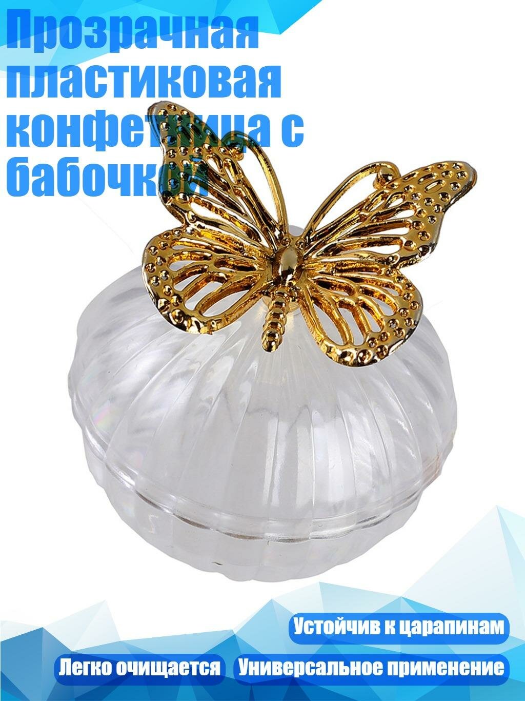 Прозрачная пластиковая конфетница с бабочкой, 6303 золотой