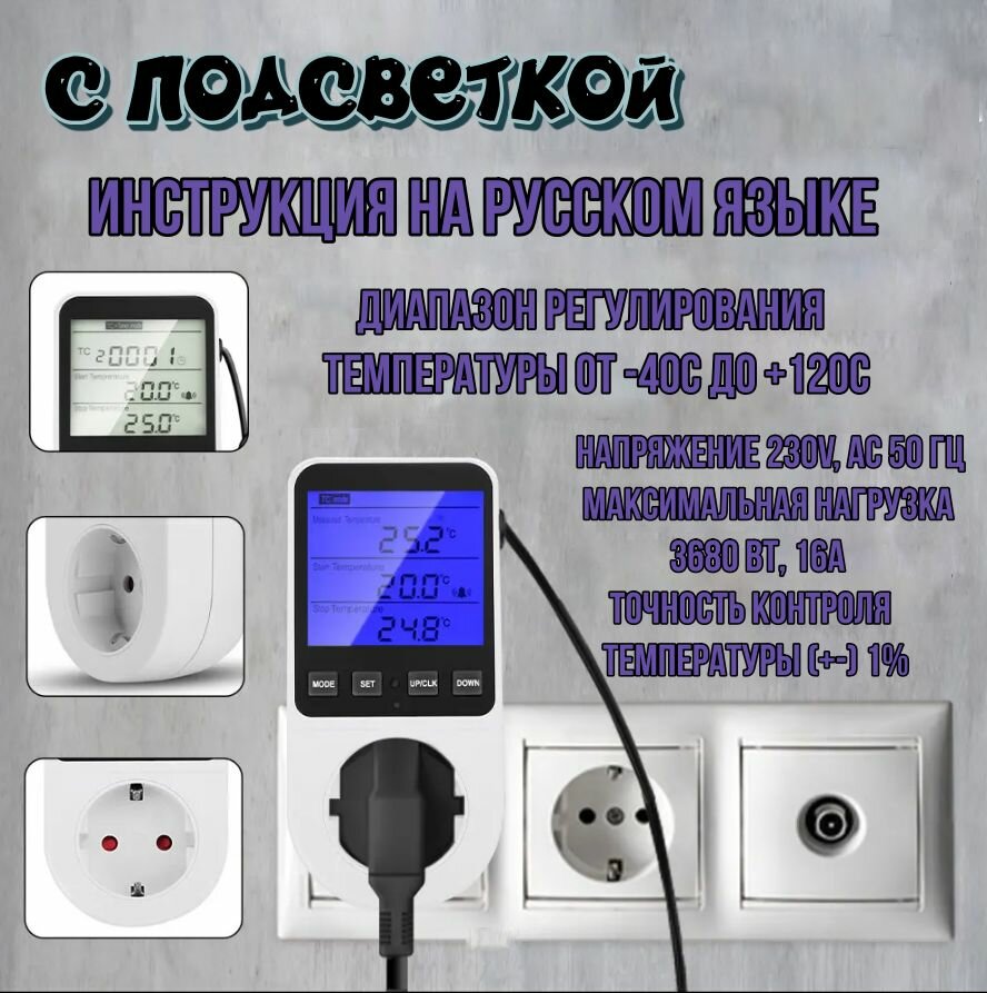 Терморегулятор/термостат универсальный до 3680 Вт (16А, 220В, Таймер 4 режима) с подсветкой