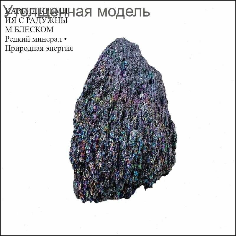 Натуральный образец карбида кремния с радужным блеском, необработанный минерал 100-400 г