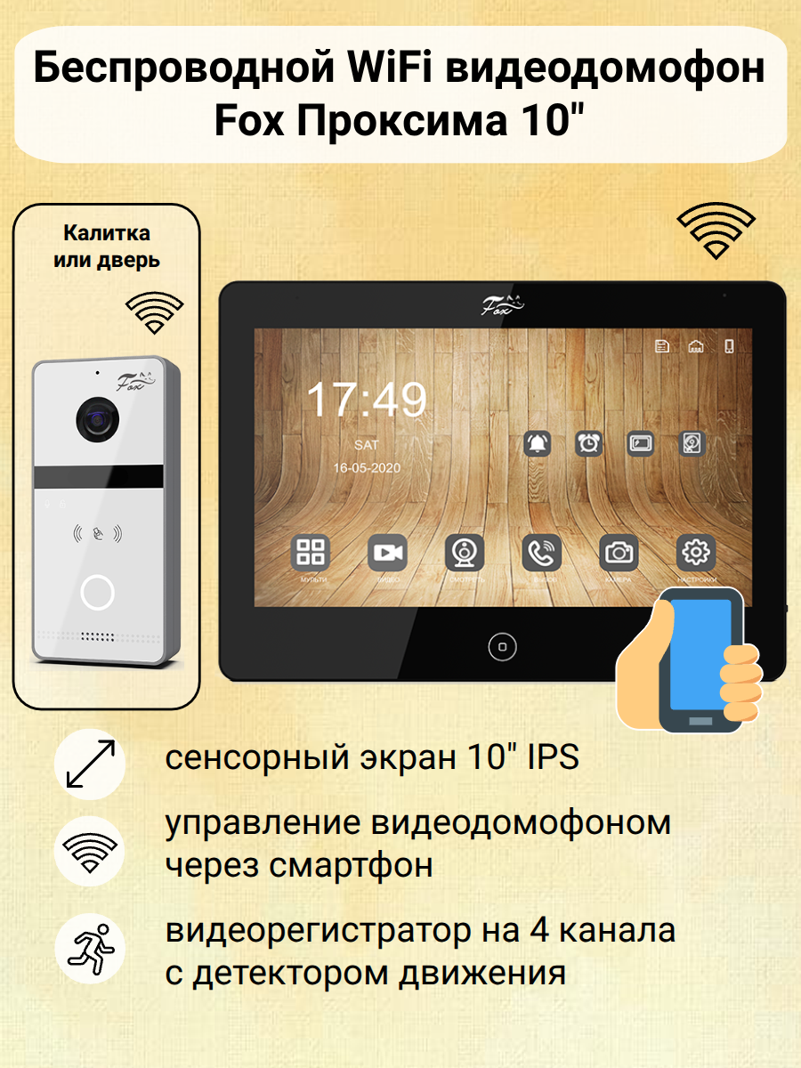 Беспроводной WiFi IP домофон Fox Проксима 10" (черный), комплект с вызывной панелью, поддержка PoE, мобильное приложение