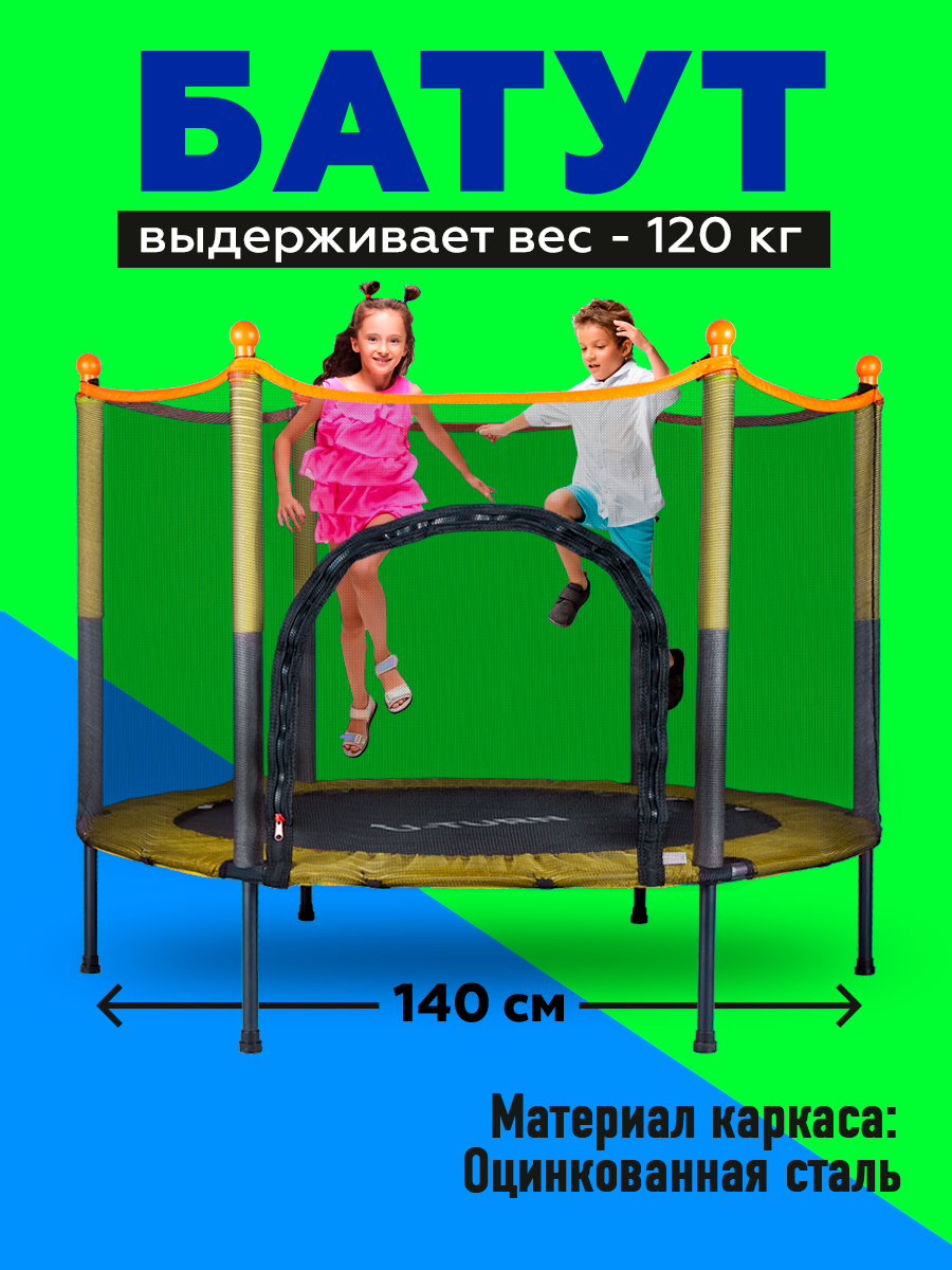 Батут детский 140 см, желтый, макс. вес 120 кг, с сеткой ( Арт. БСП-1764)