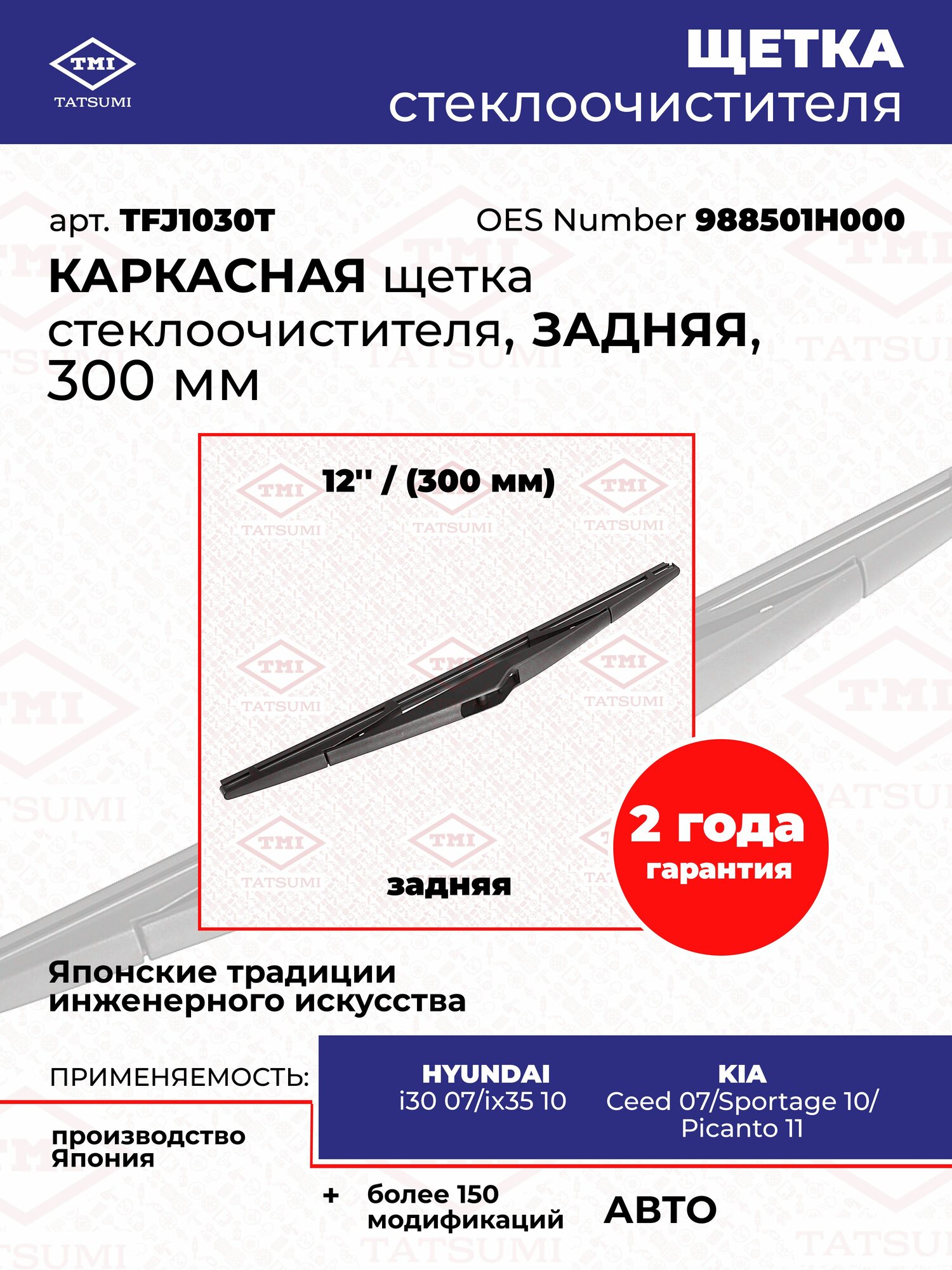 Щетка стеклоочистителя задняя 300мм для авто марок HYUNDAI i30 07 и ix35 10, KIA Ceed 07, Sportage 10 и Picanto 11, TATSUMI TFJ1030T