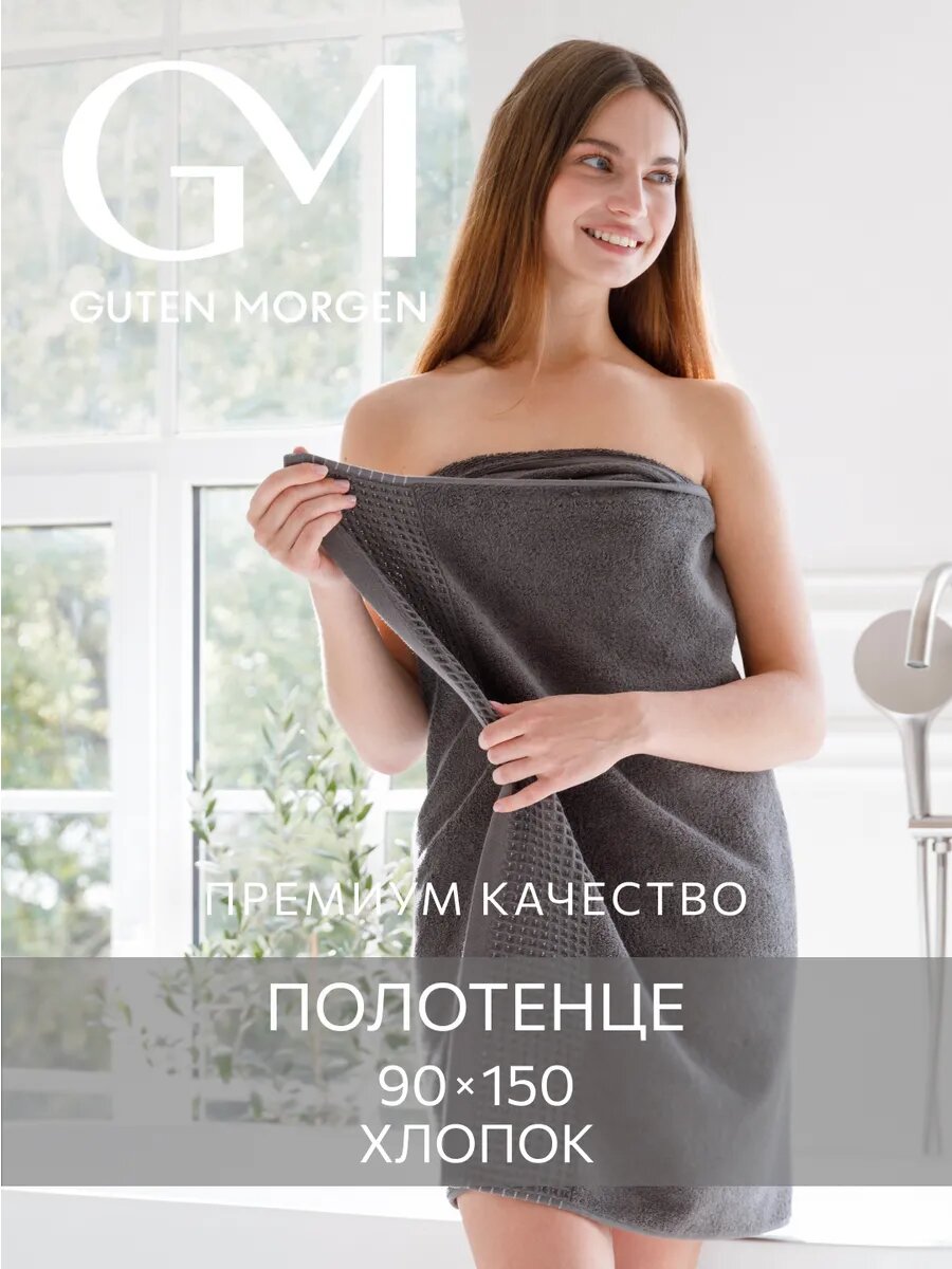 Полотенце, Guten Morgen, Ткань махровая, Роялс, Графит 90х150