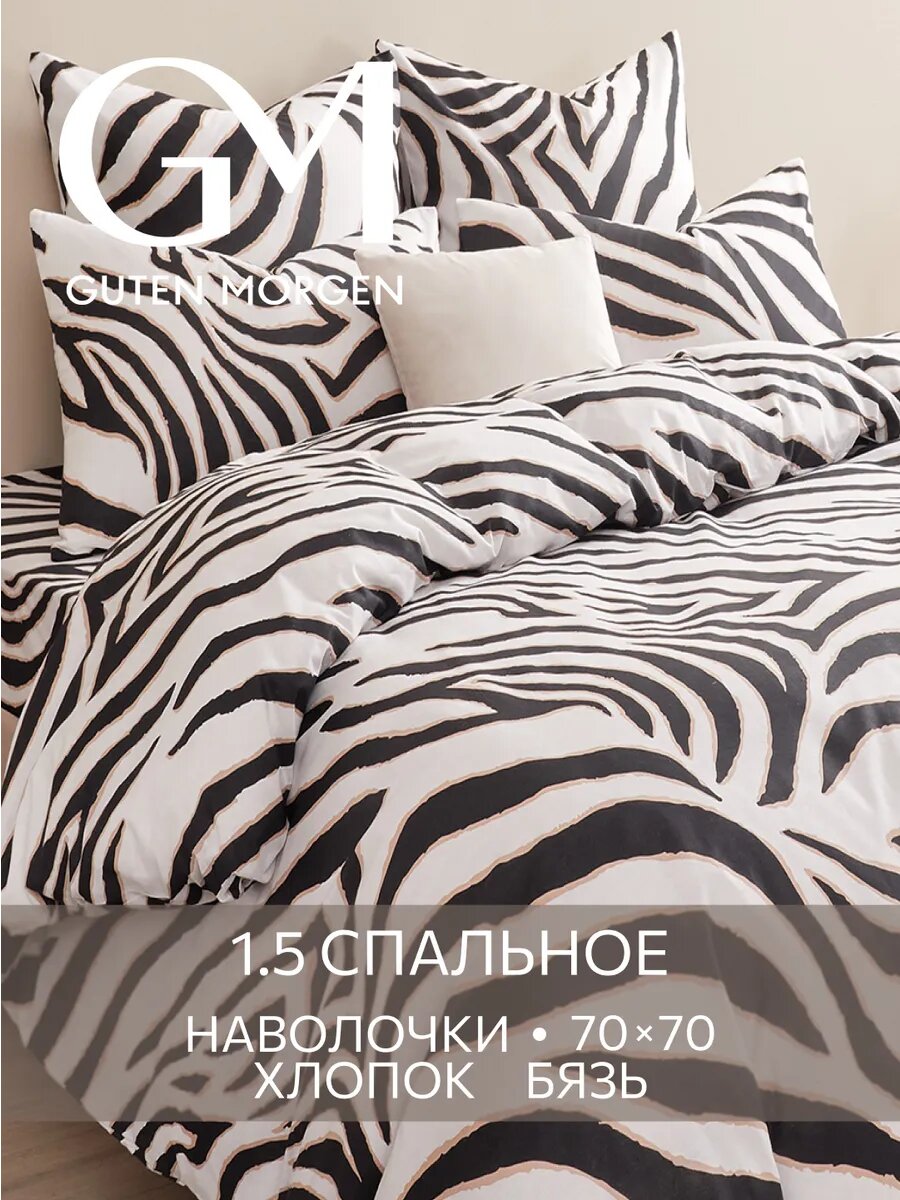 Постельное белье, Бязь, 1.5 спальное, 2 наволочки 70х70, GM, Savannah 100% хлопок