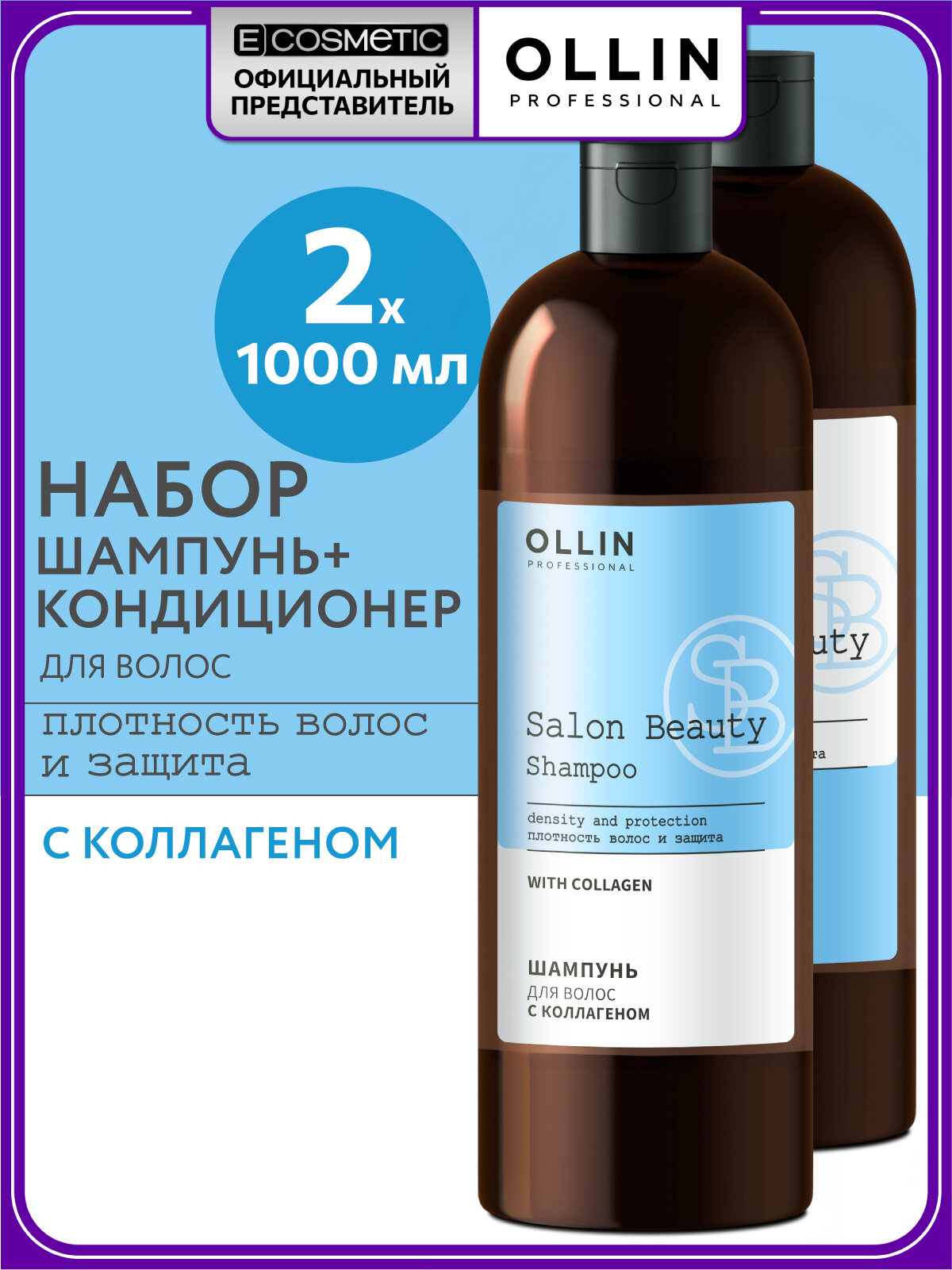 Набор для восстановления волос OLLIN PROFESSIONAL Salon Beauty с коллагеном: шампунь и кондиционер, 2*1000 мл