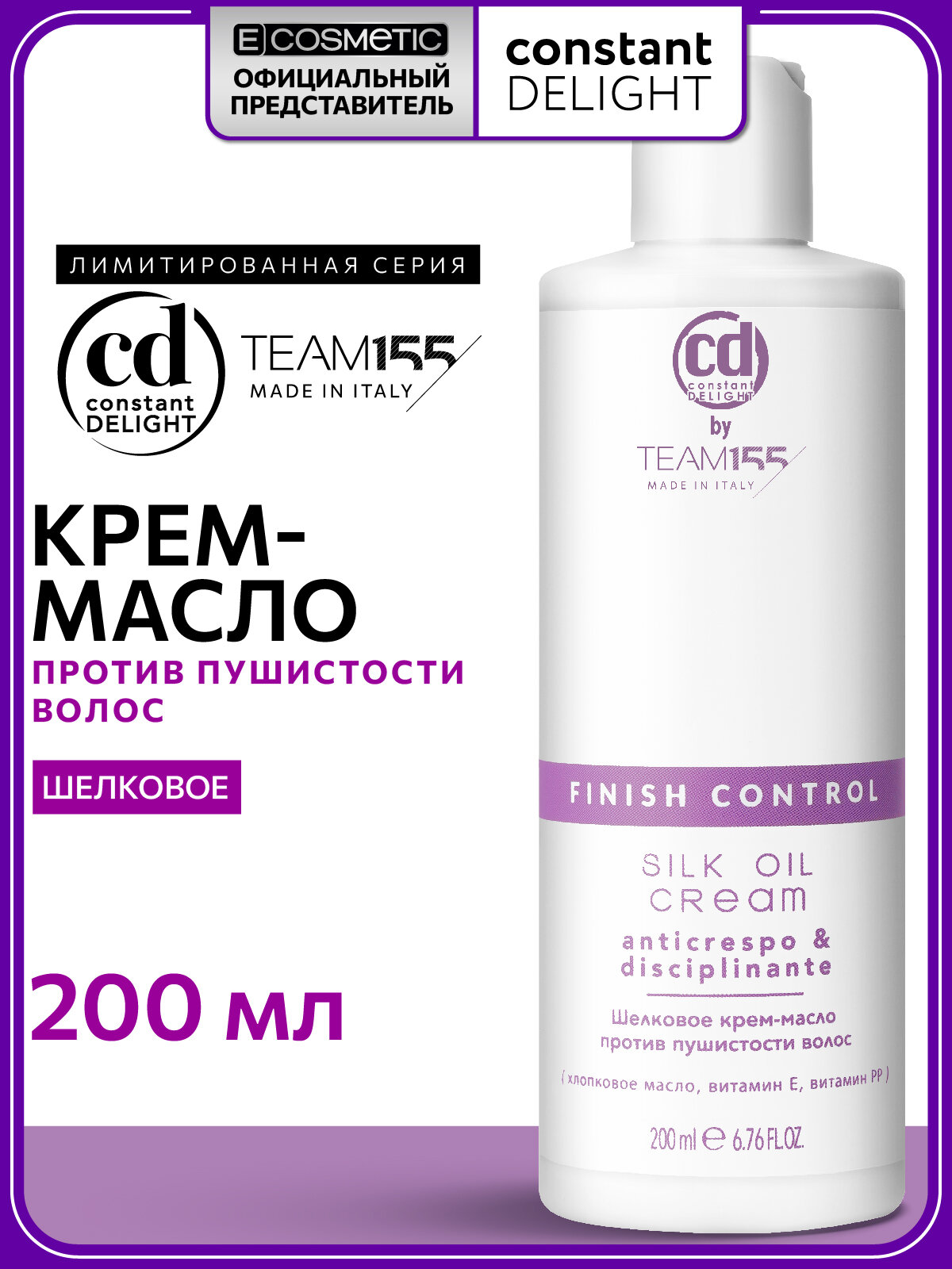 Крем-масло для питания волос CONSTANT DELIGHT шелковое Team155 finish control 200 мл