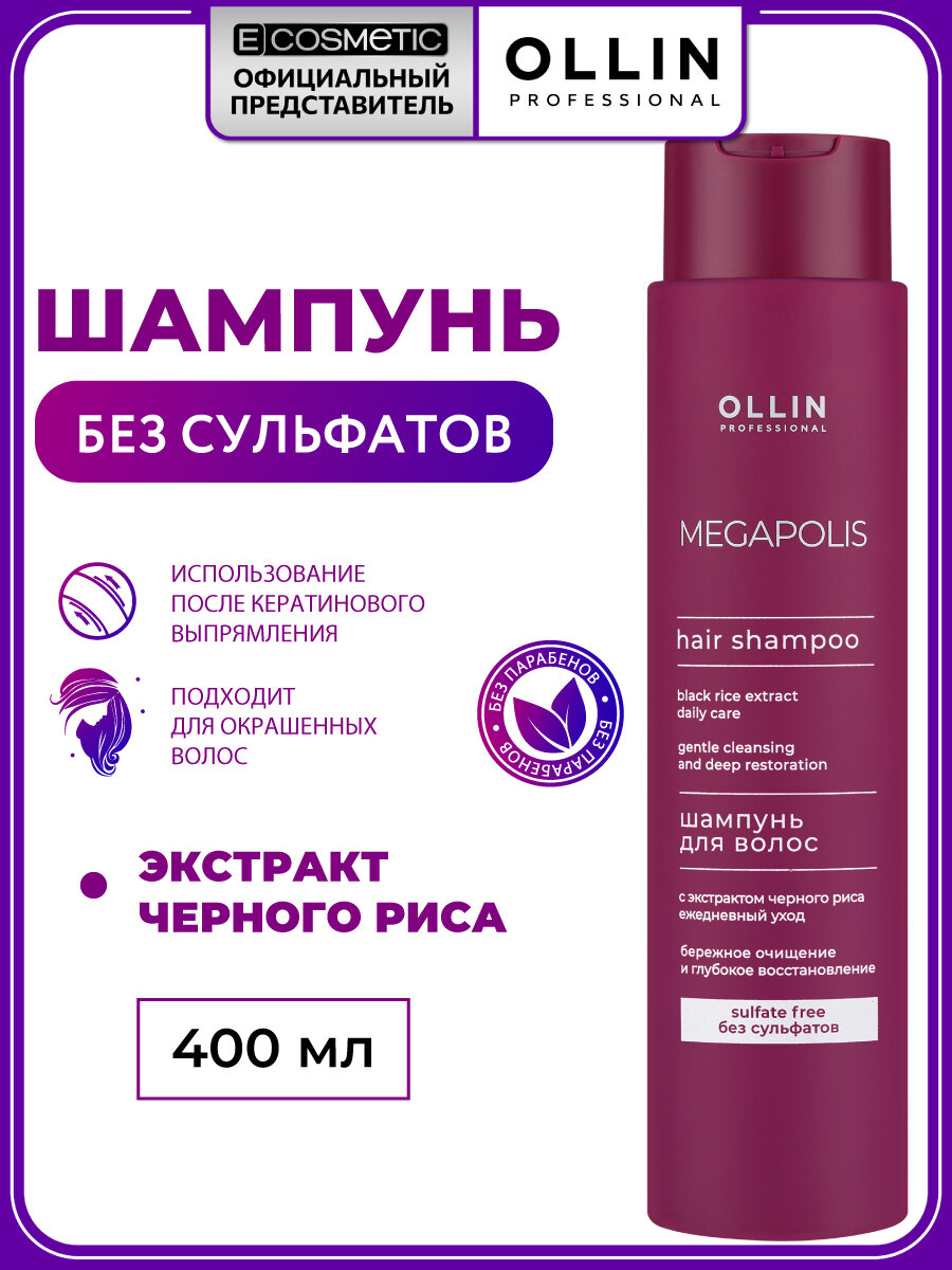 Бессульфатный шампунь для окрашенных волос OLLIN PROFESSIONAL Megapolis Черный рис восстанавливающий 400 мл