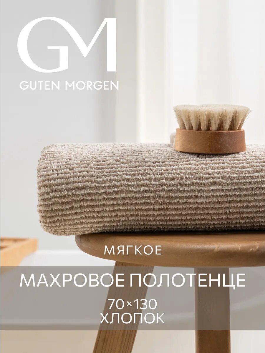 Полотенце Guten Morgen Гармония, банное, хлопок 100 %, 70 см x 130 см