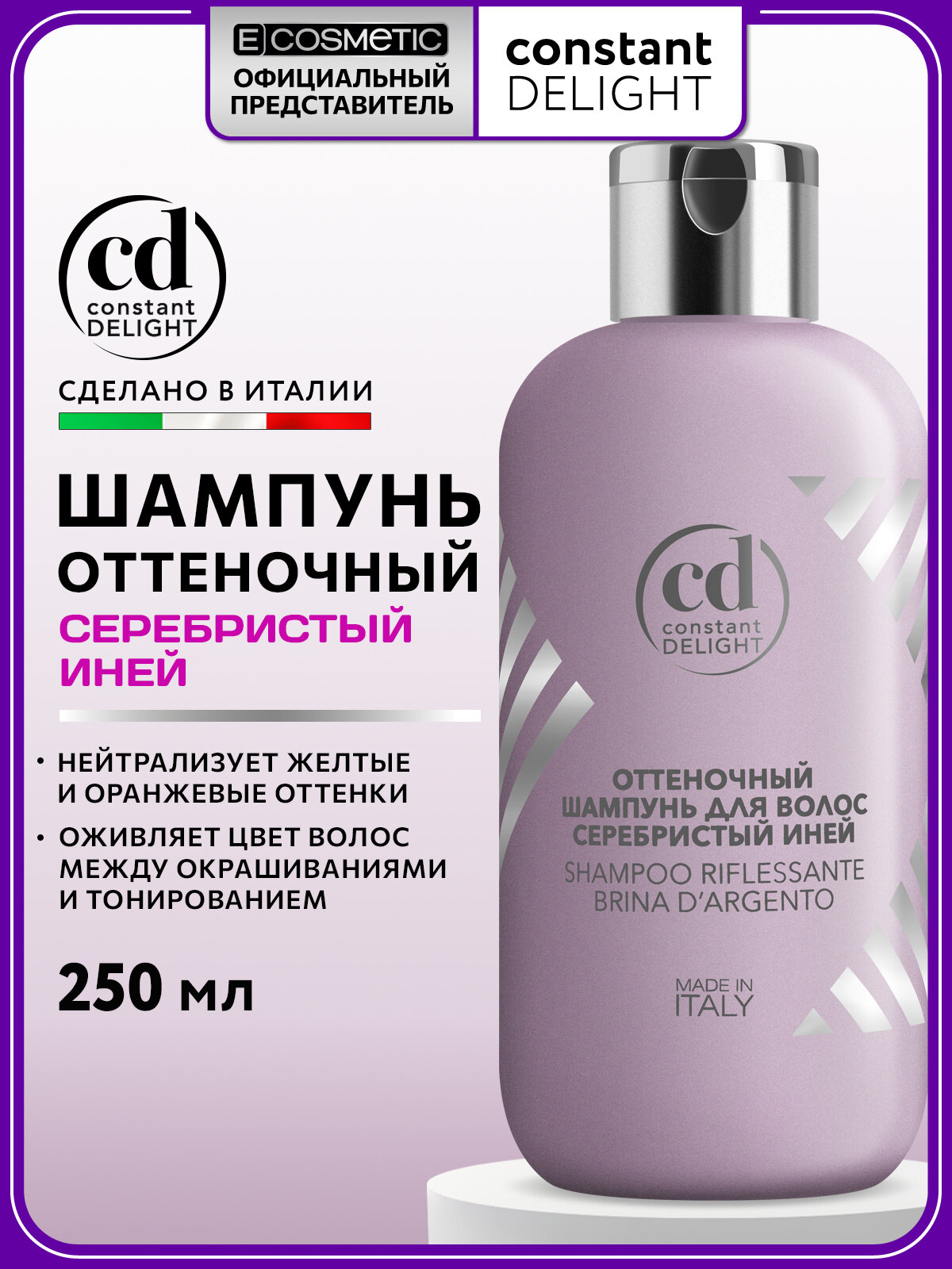 Оттеночный шампунь для волос CONSTANT DELIGHT серебристый иней 250 мл