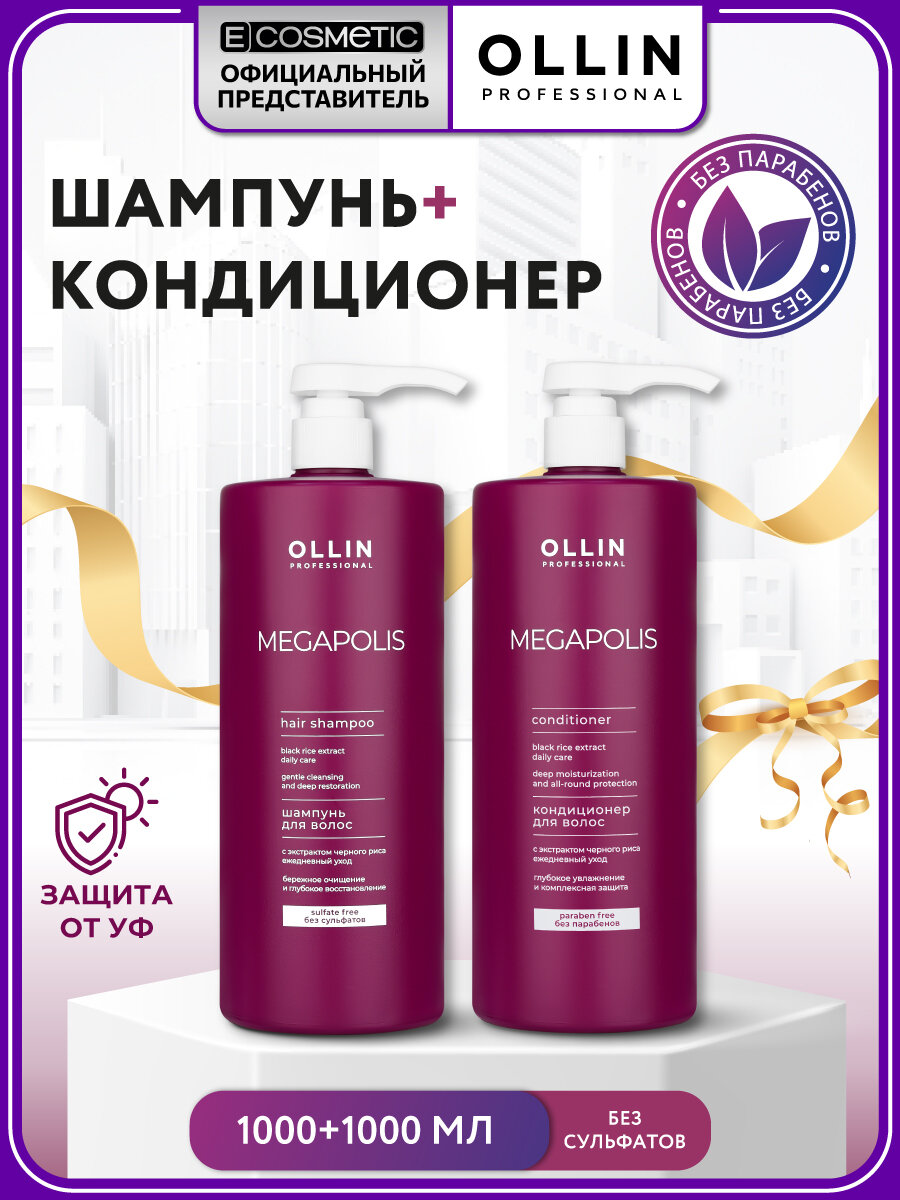 Бессульфатный набор для окрашенных волос OLLIN PROFESSIONAL Megapolis Черный рис: шампунь + кондиционер, 1000+1000 мл