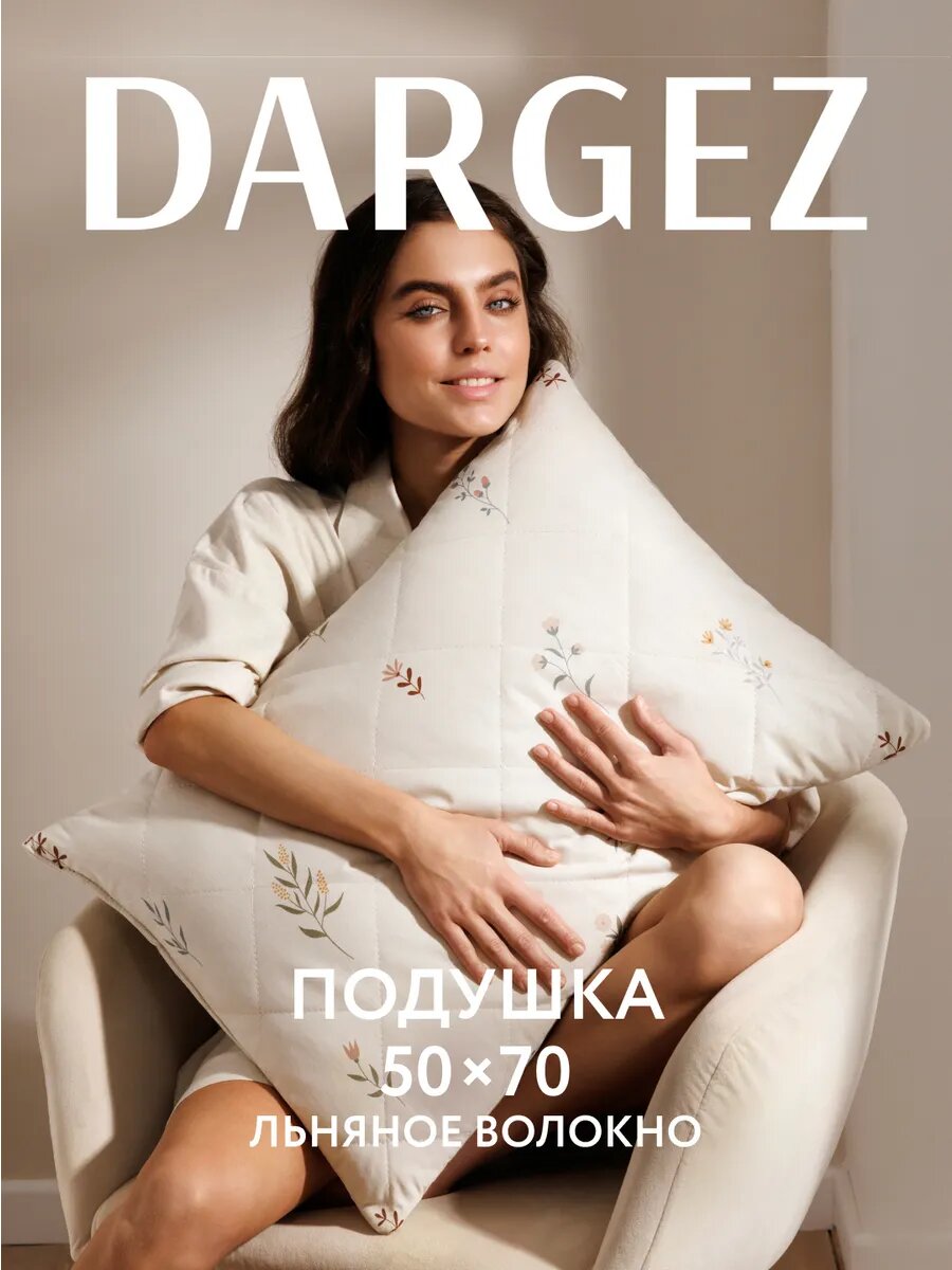 Подушка Dargez "Лен", гипоаллергенная, поплин, 50 см x 70 см