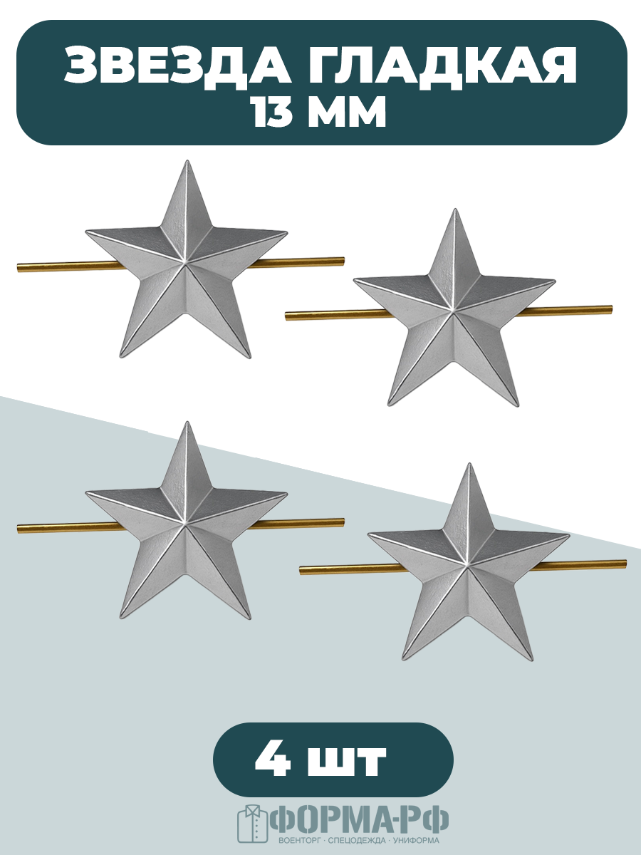 Звезды серебряные гладкие, 13 мм, 4шт