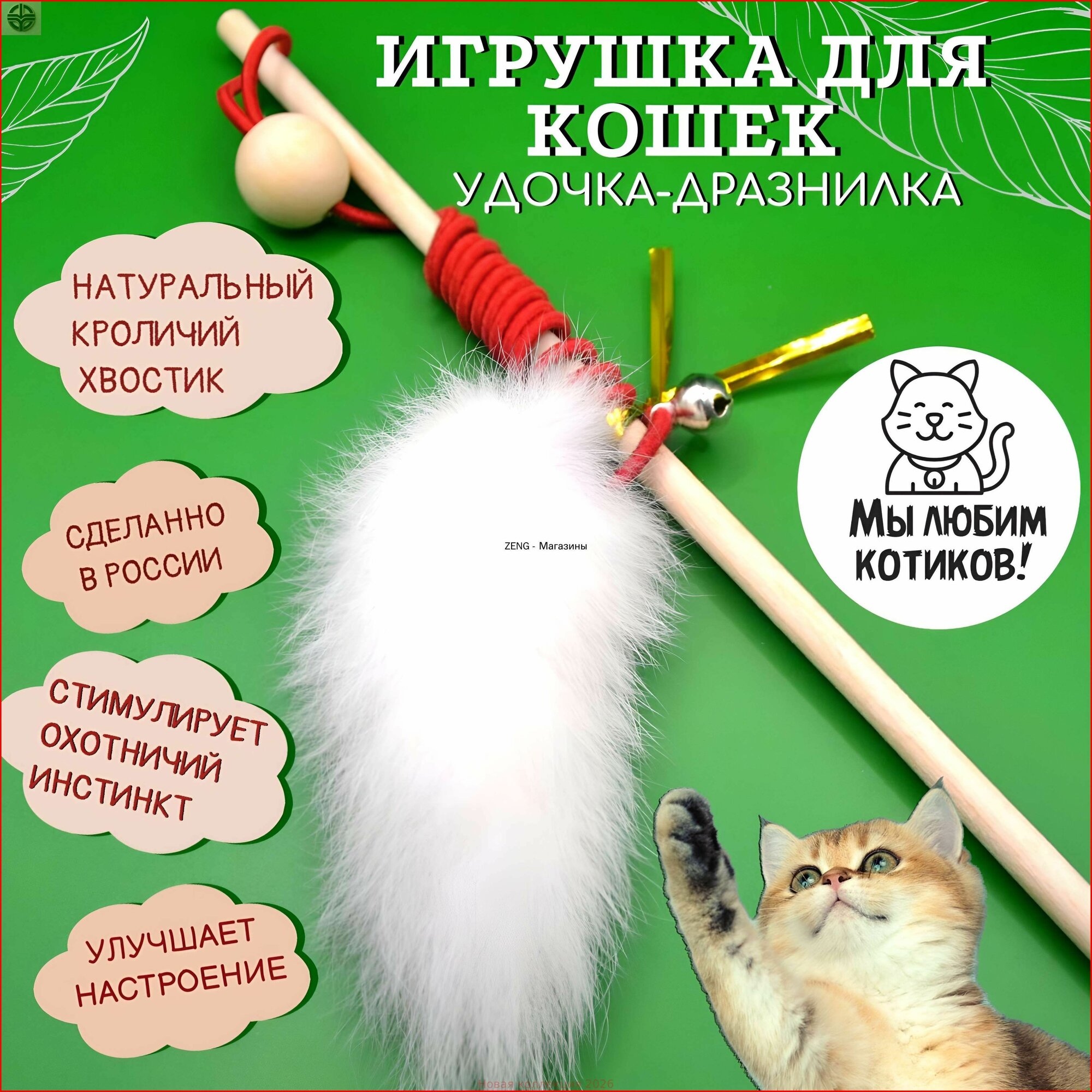 Удочка дразнилка для кошек, натуральный кроличий хвост, деревянная палочка с прочной резинкой и бубенцом из металла. Игрушка для кошек из натуральных экологичных материалов