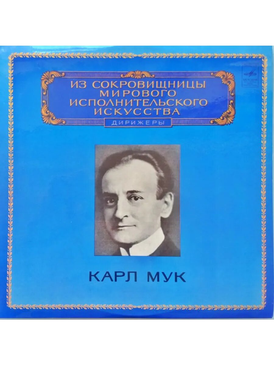 Karl Muck - Richard Wagner Карл Мук - The World's Leading