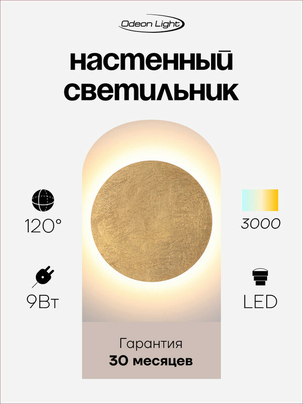 Настенный светильник ODEON LIGHT SOLARIO 3561/9WL LED 9W золотой