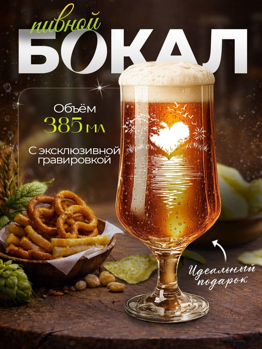 Бокал пивной "Сердце в отражении заката", 385мл, стеклянный, с гравировкой