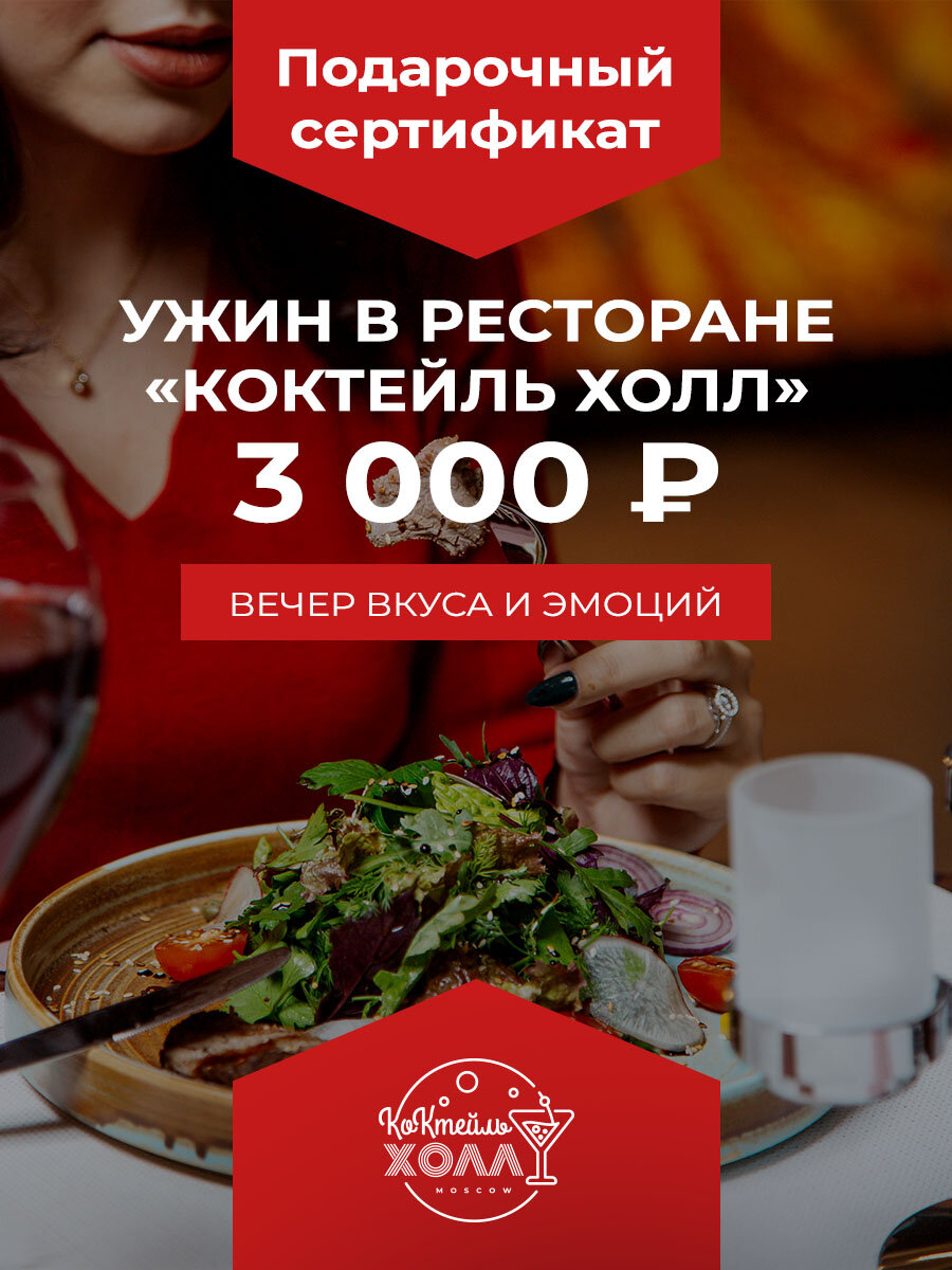 Подарочный сертификат в ресторане "Коктейль-Холл", 3000 рублей