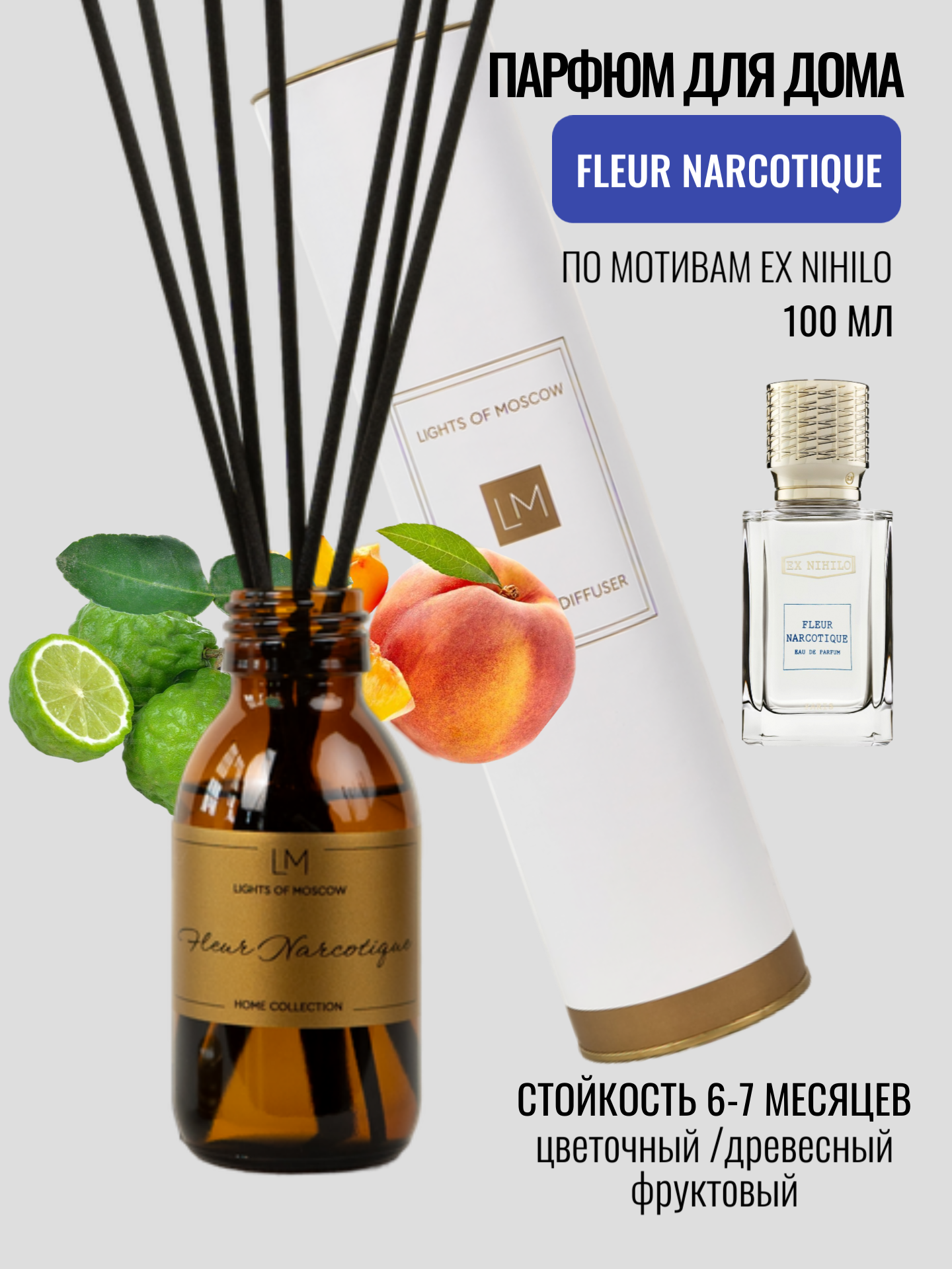 Диффузор для дома парфюмированный "Lights of Moscow", Флер / Fleur Narcotique