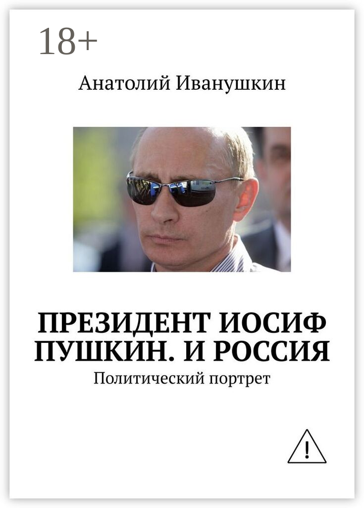 Президент Иосиф Пушкин. И Россия