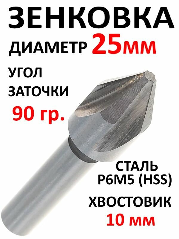Зенковка по металлу 25х90 цилиндрический хвостовик ГОСТ 14953-80