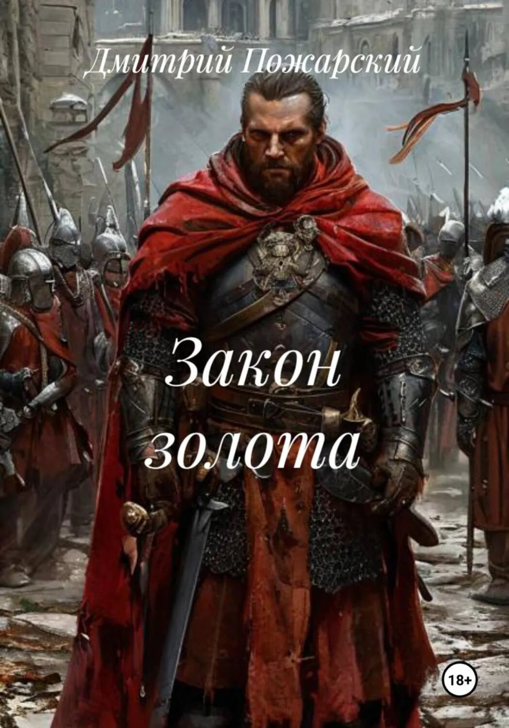 Закон золота [Цифровая книга]