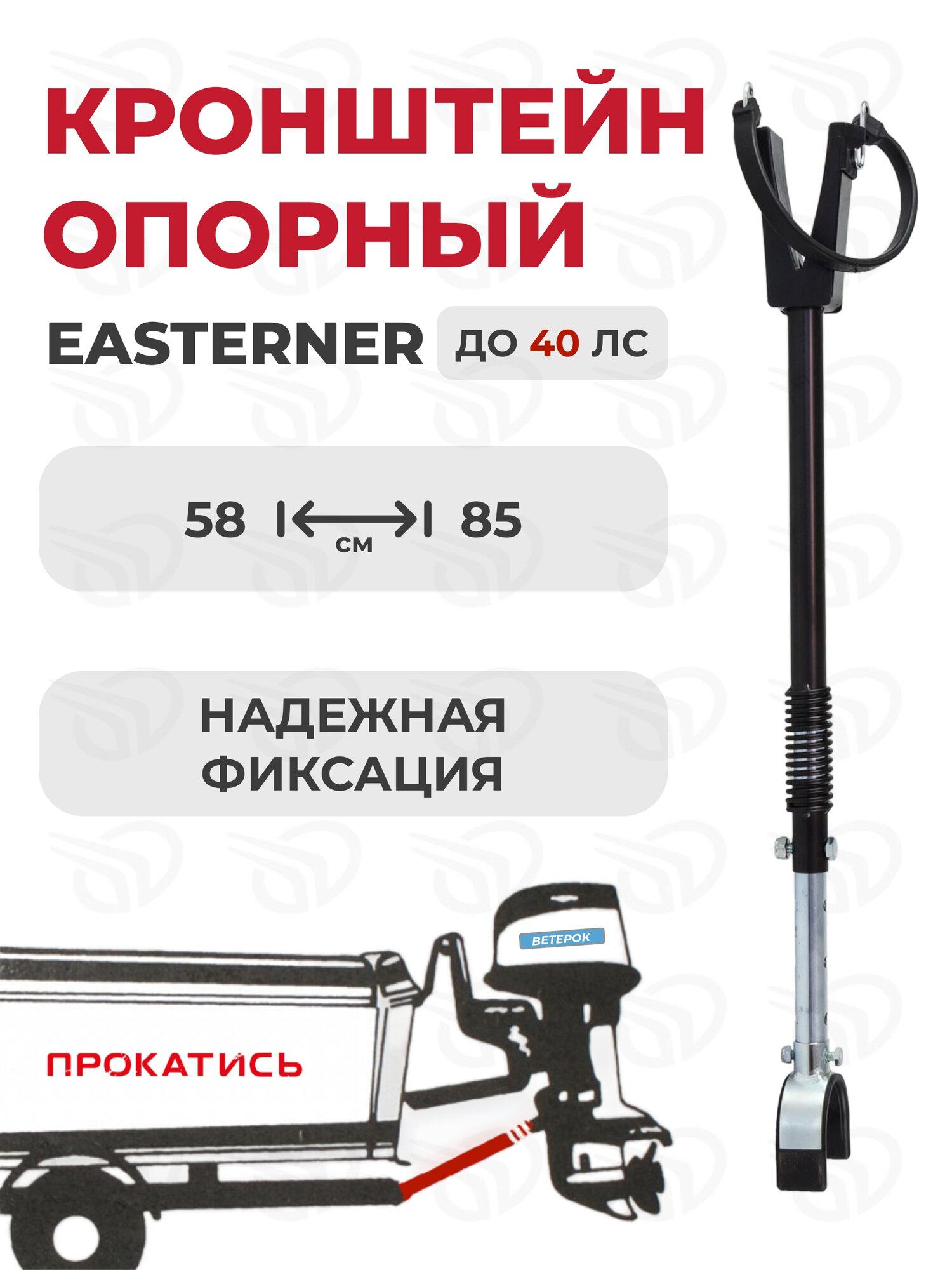 Опорный кронштейн для лодочного мотора Easterner